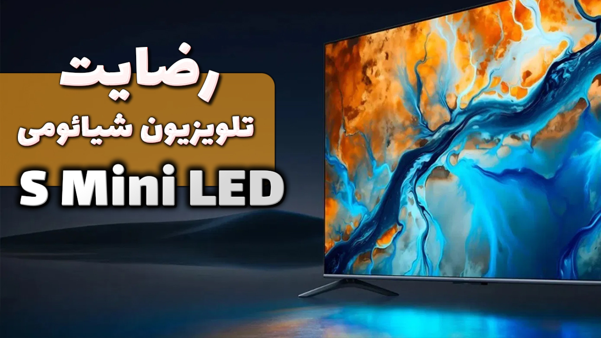 رضایت خریدار تلویزیون 2024 شیائومی S Mini LED