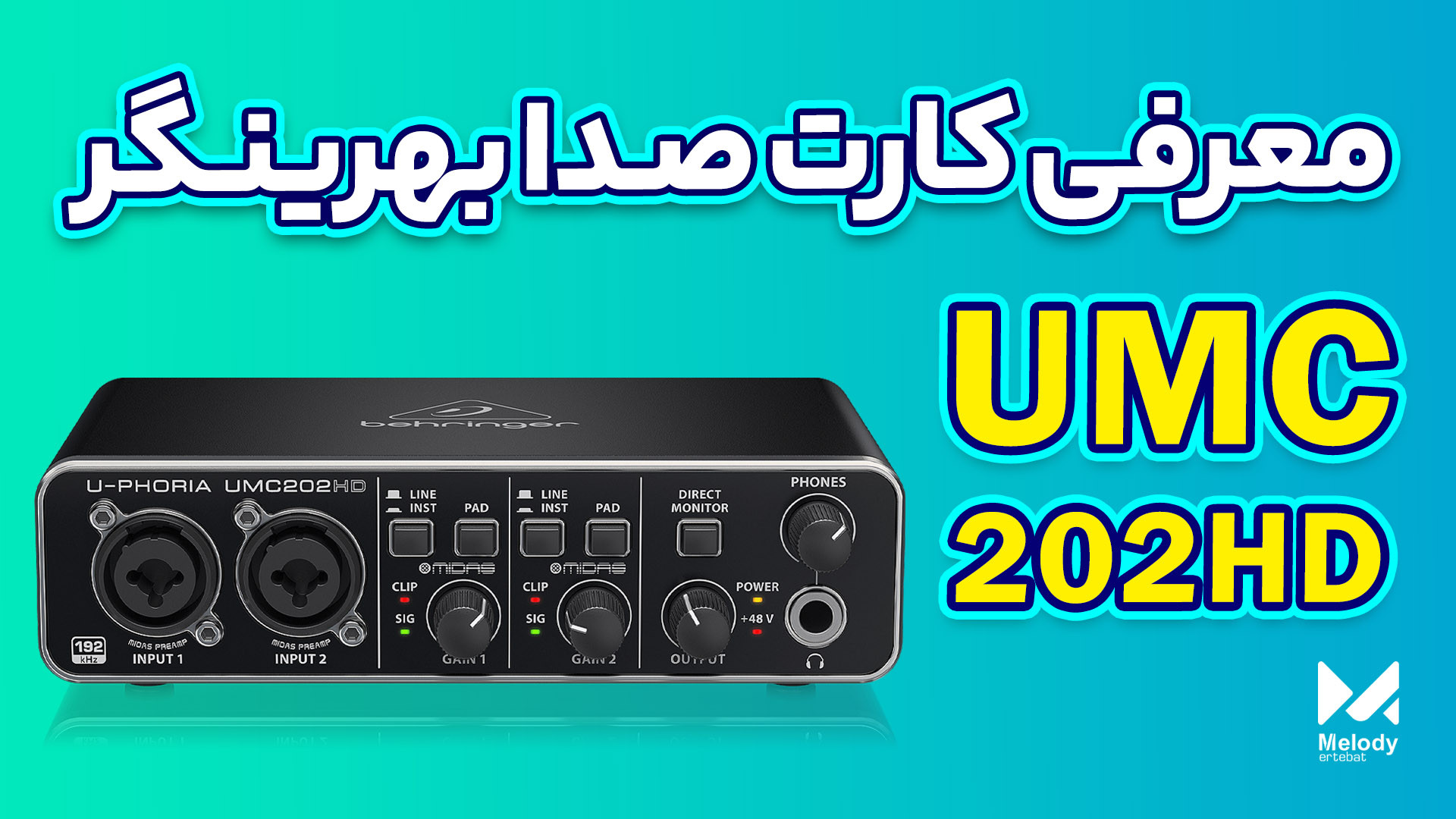 معرفی و بررسی کارت صدا بهرینگر UMC202HD