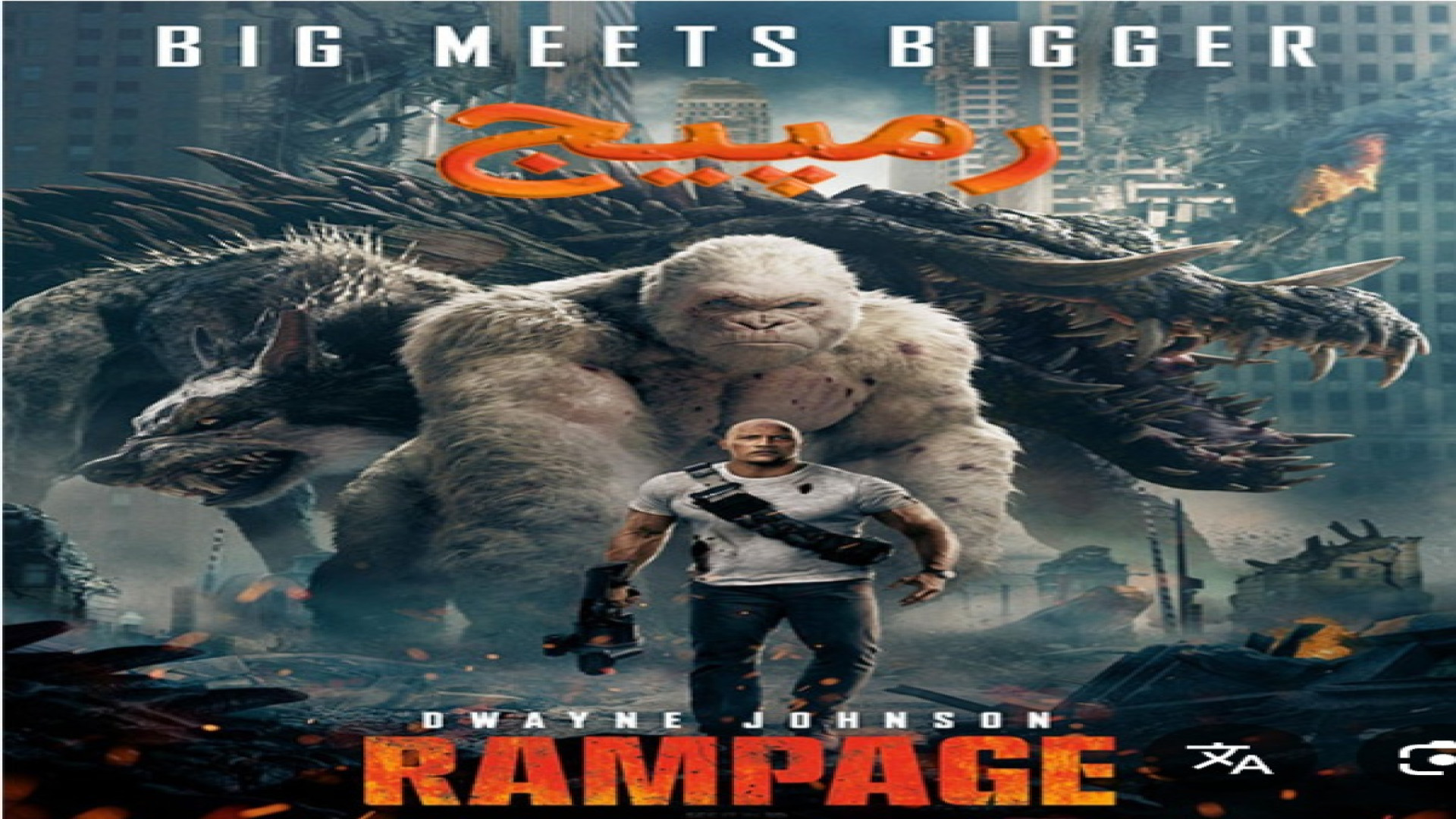 فیلم سینمایی غول دوبله فارسی