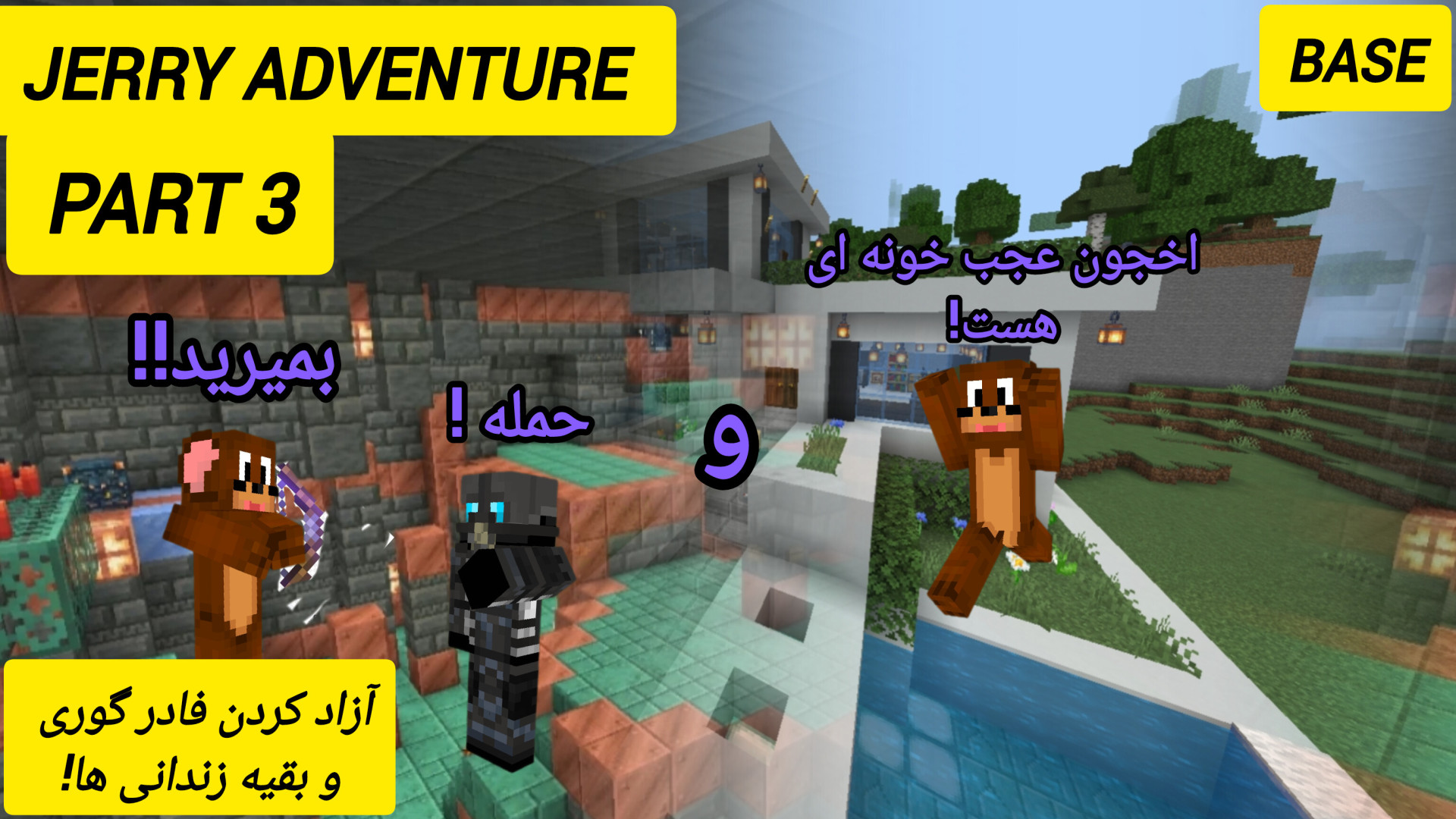 ماینکرفت Jerry adventure پارت ۳ خونه جدید ! و همینطور آزاد کردن فادر گوری