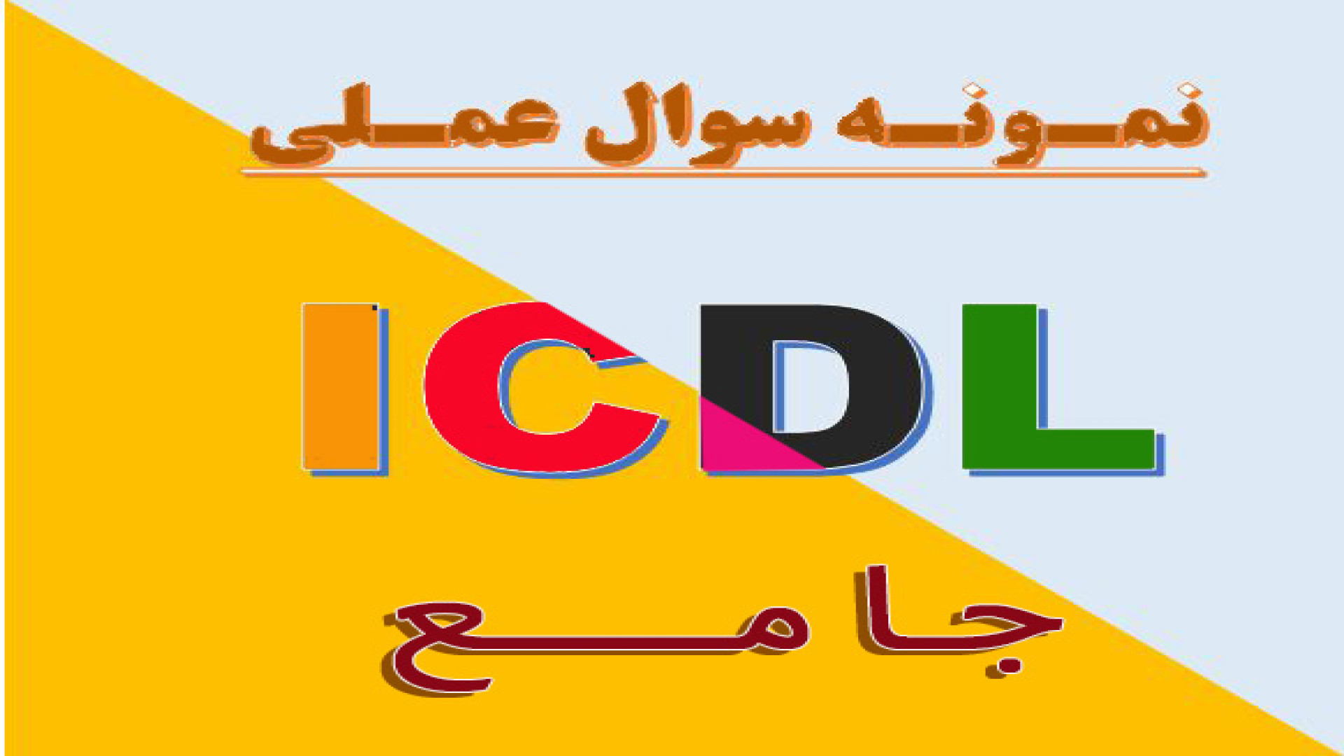 سوالات آزمون عملی ICDL فنی و حرفه ای با جواب