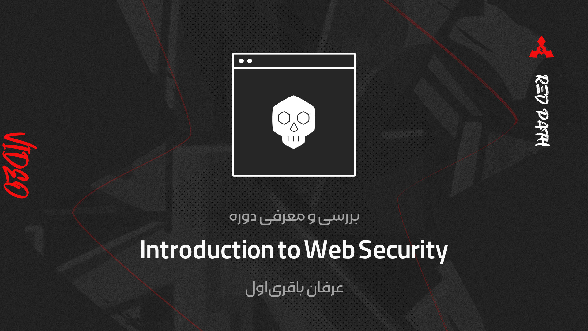 بررسی و معرفی دوره «Introduction to Web Security»