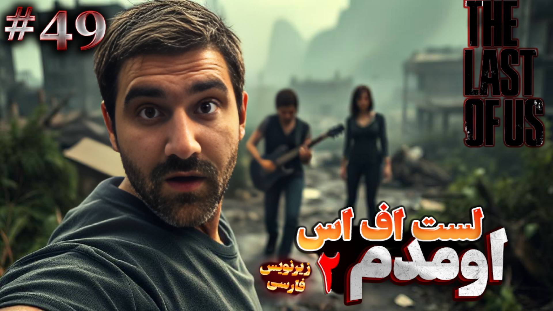 تمام مراحل لست اف اس دو | زیرنویس فارسی | پارت The Last of Us 2 | (49)