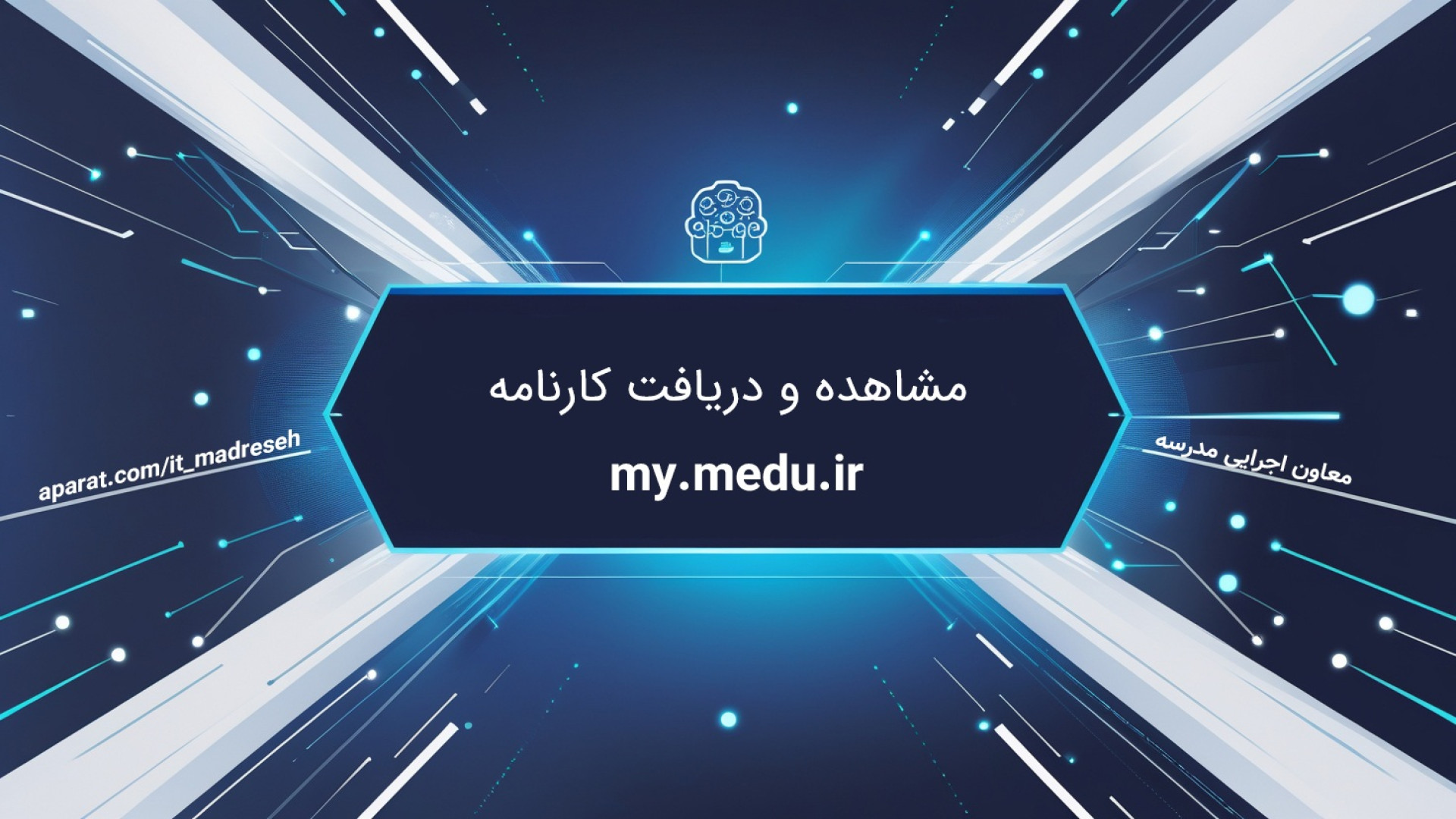مشاهده و دریافت کارنامه در سامانه my.medu.ir (با زیرنویس فارسی)