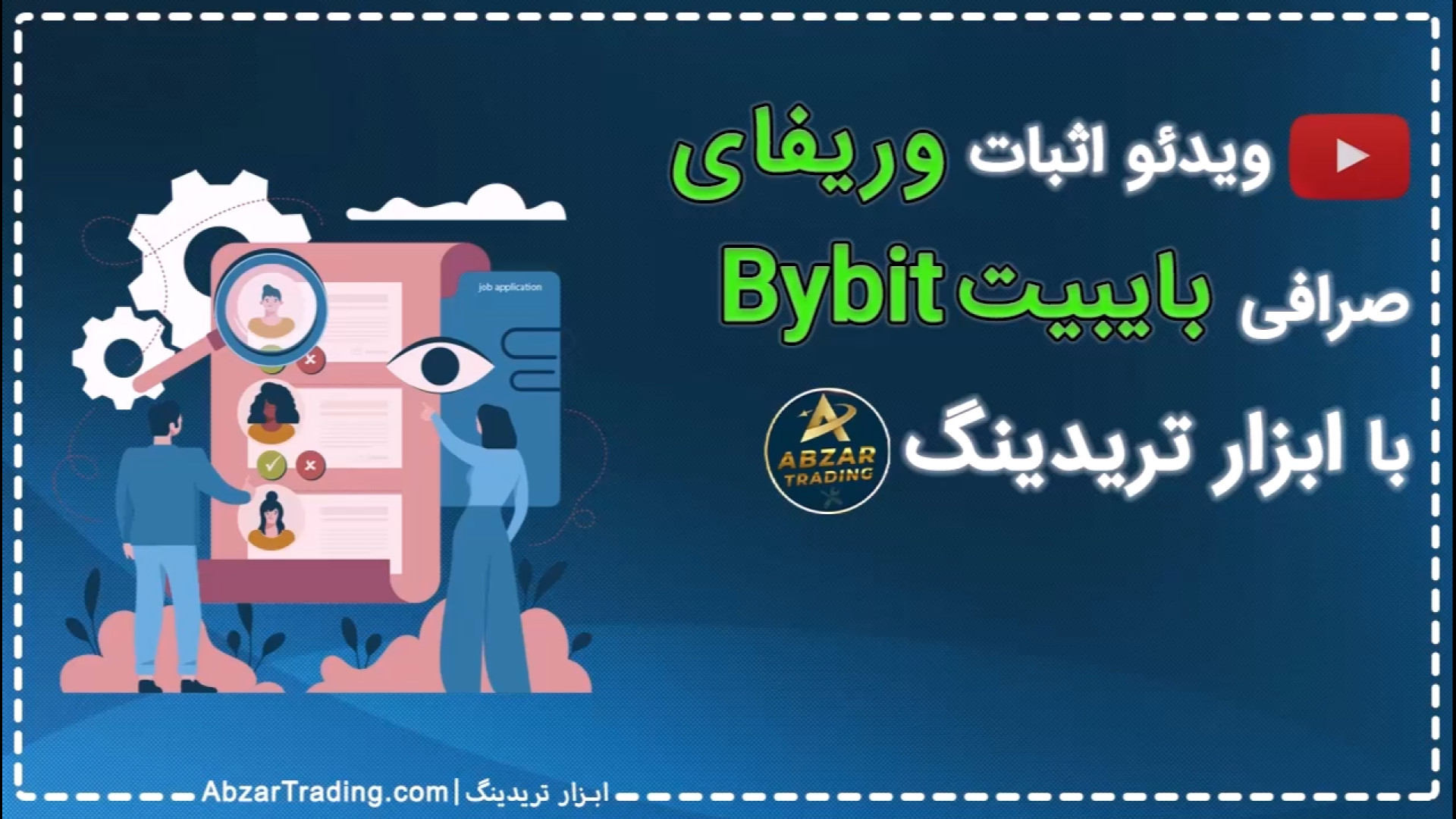آموزش کامل و سریع احراز هویت بایبیت Bybit ایرانی (Bybit Identity ...