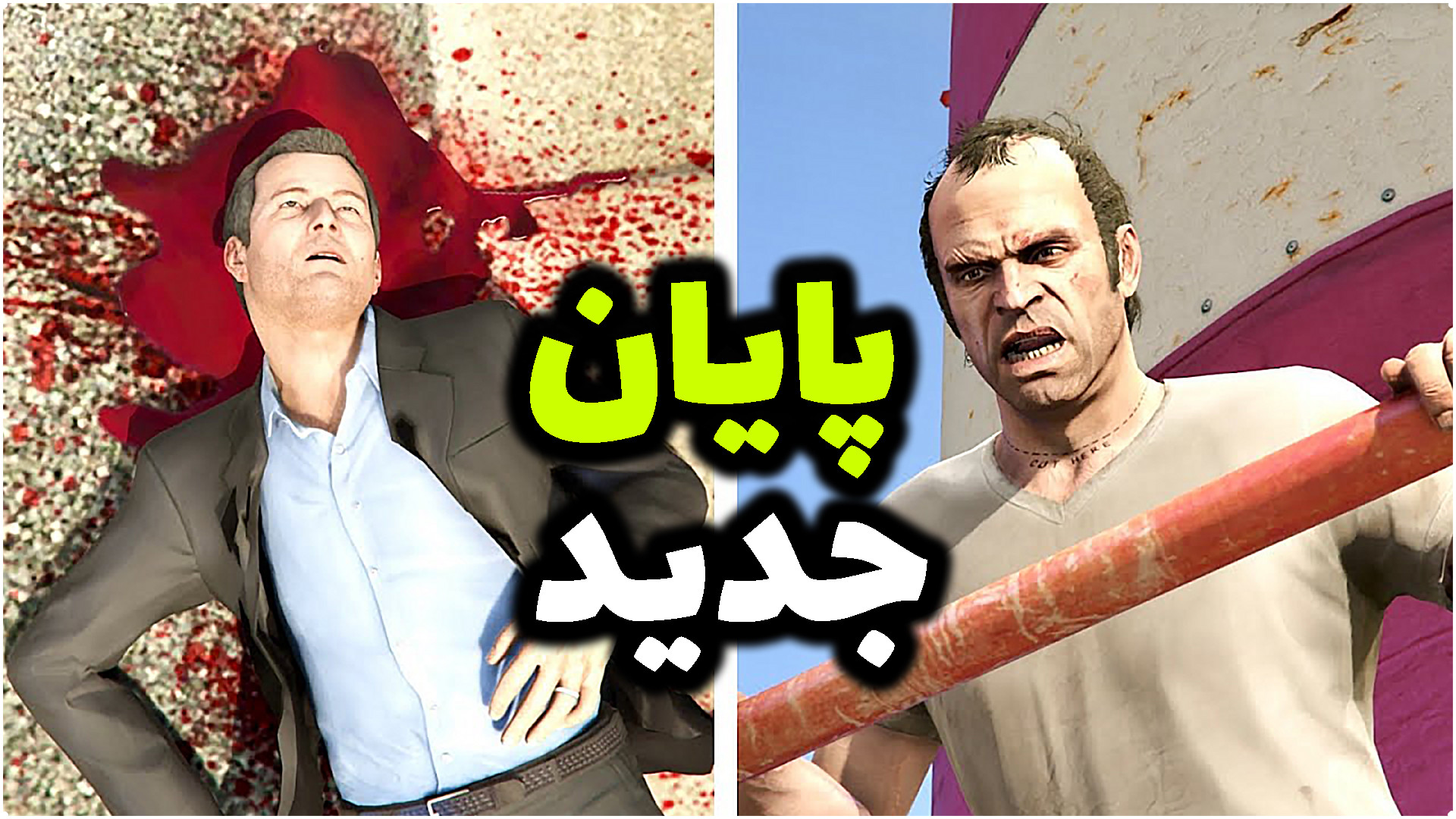 جی تی ای اما پایان جدید در جی تی ای!...gta...جی تی ای وی...GTA V...جی ...