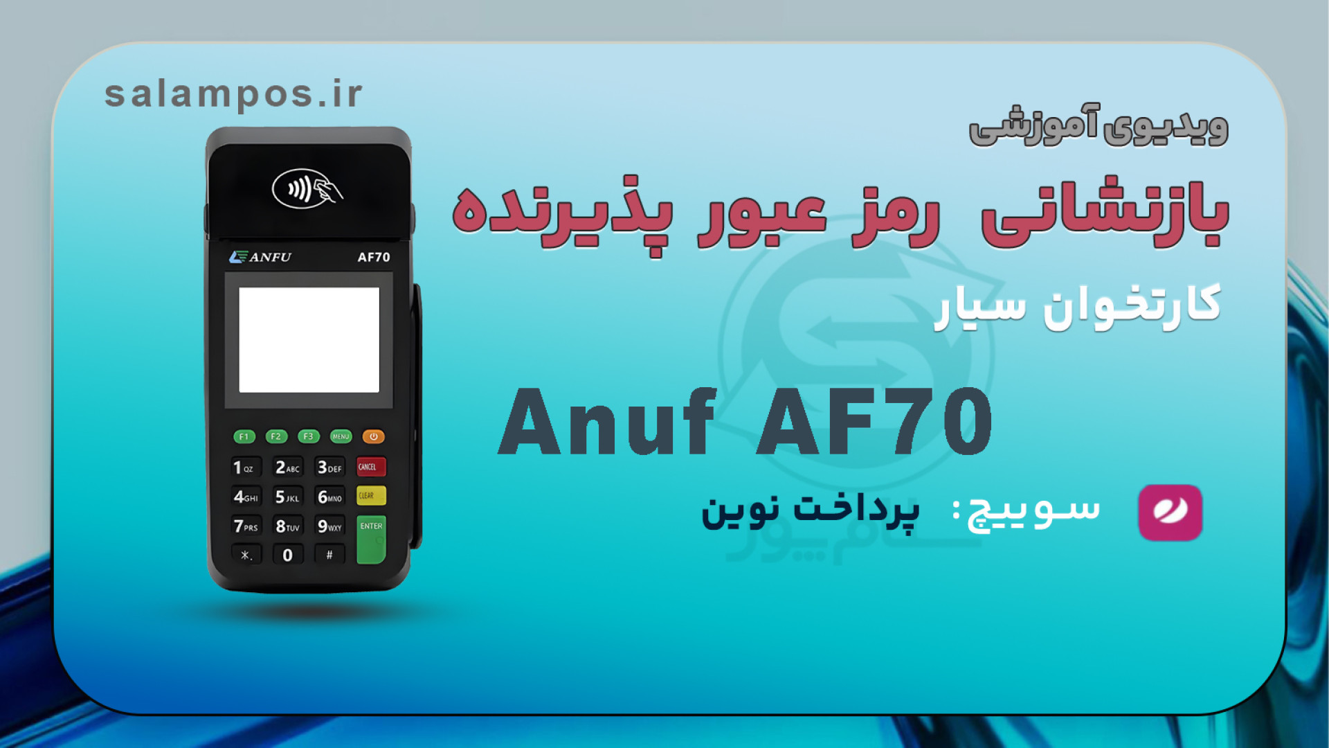 ویدیوی آموزش بازنشانی رمز عبور پذیرنده کارتخوان سیار Anfu AF70