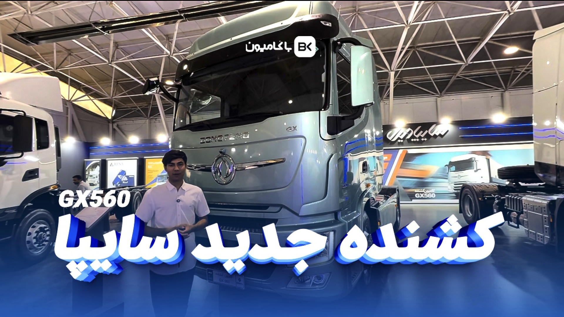 کشنده جدید سایپا GX560