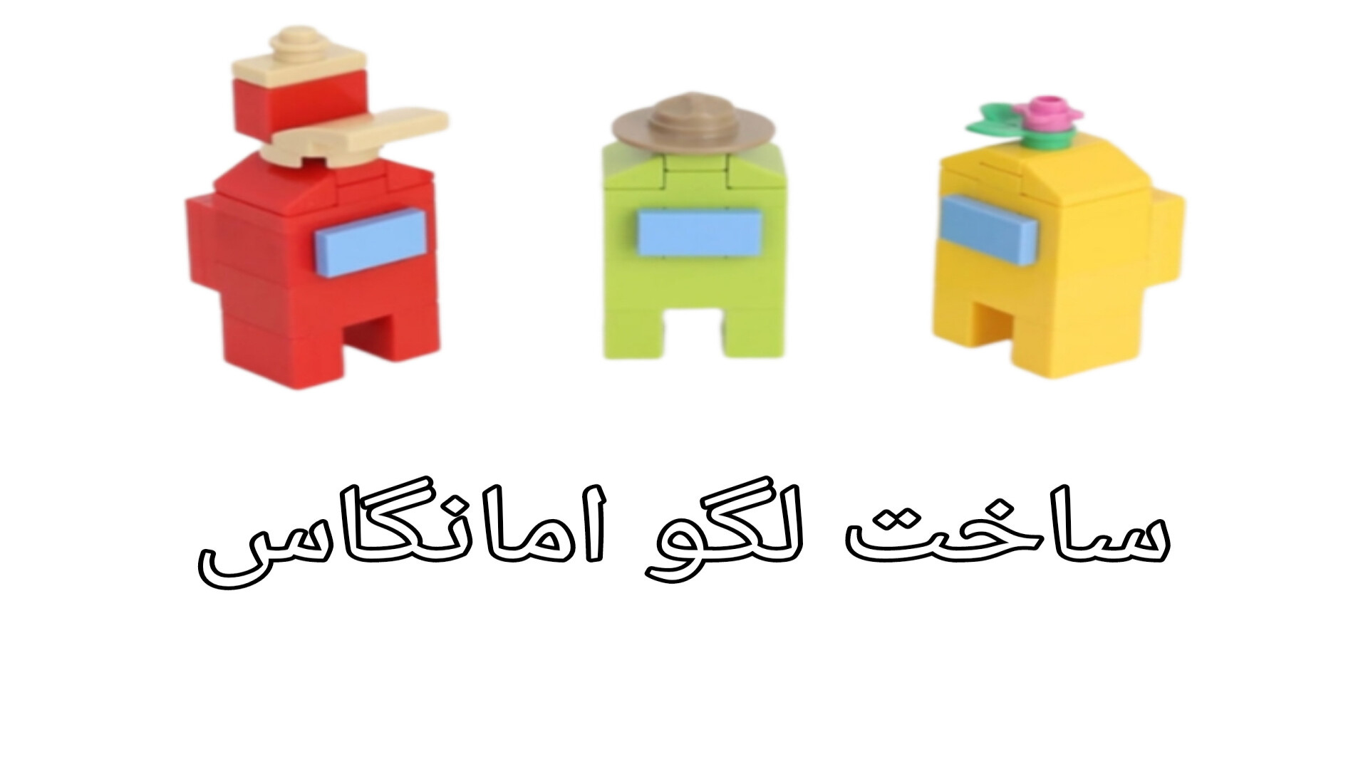 ساخت لگو (۳) کیف ، نوشابه ، بستنی و تفنگ لگویی ساختم