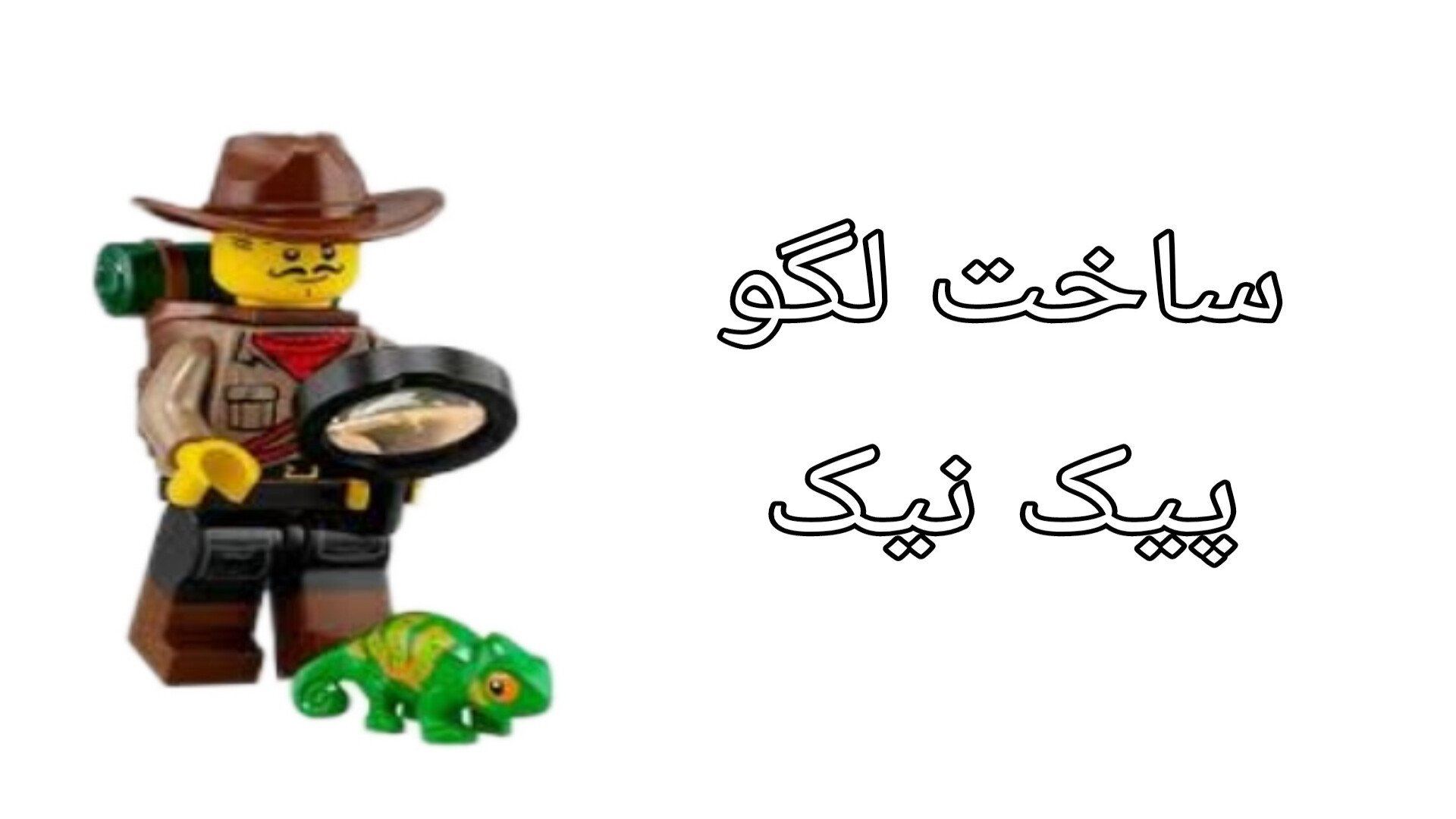 ساخت لگو (۳) کیف ، نوشابه ، بستنی و تفنگ لگویی ساختم