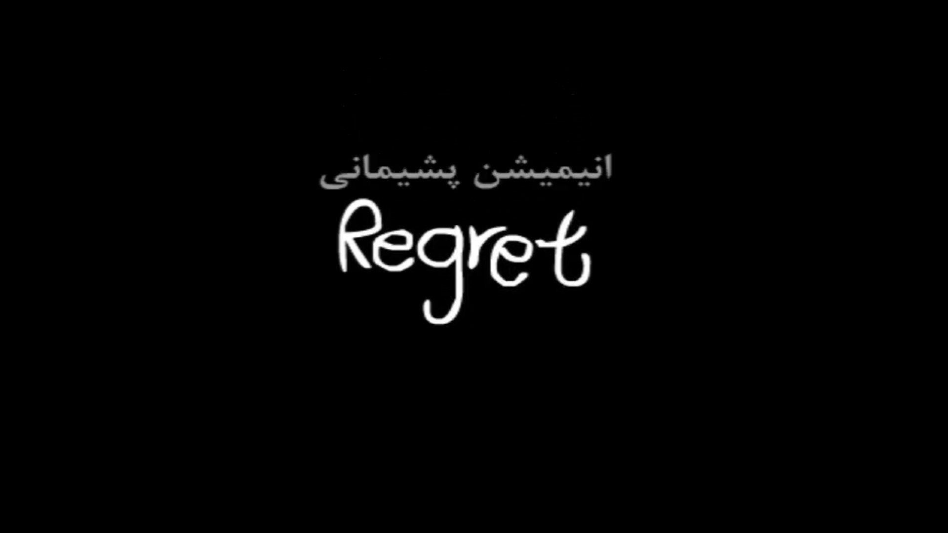 انیمیشن پشیمانی - Regret Animation