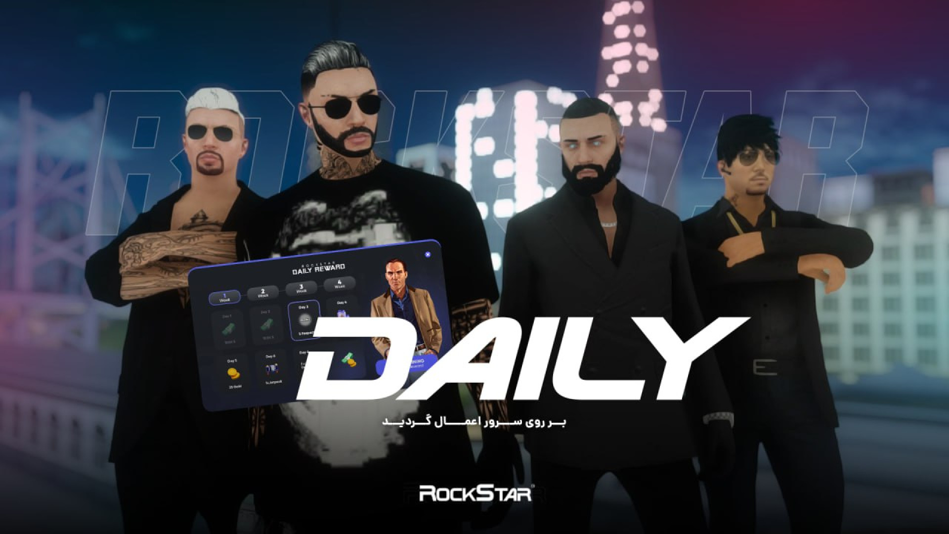 جوایز روزانه | Rockestar MTA