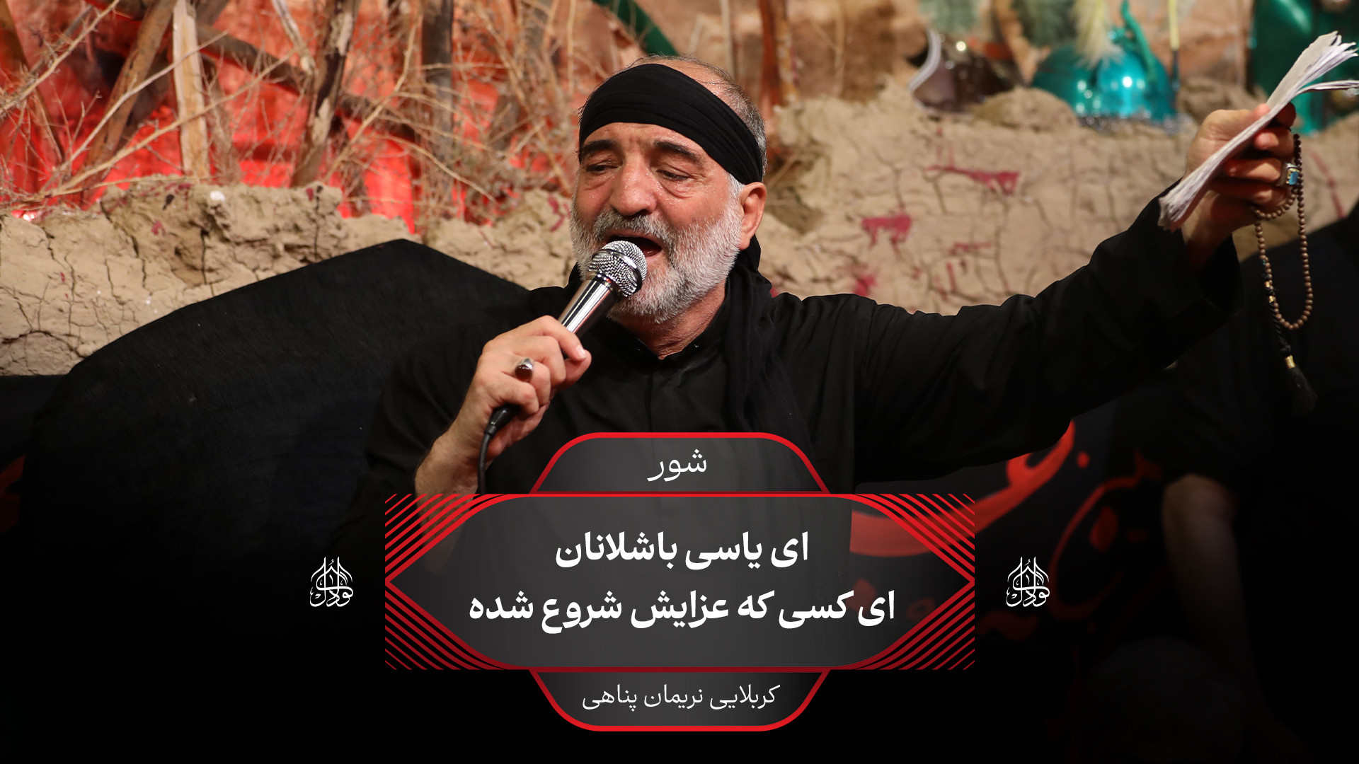 کربلایی رامین خصم افکن / بیر تبسم‌له منی بدبخت ایلیوبدور دوداقون