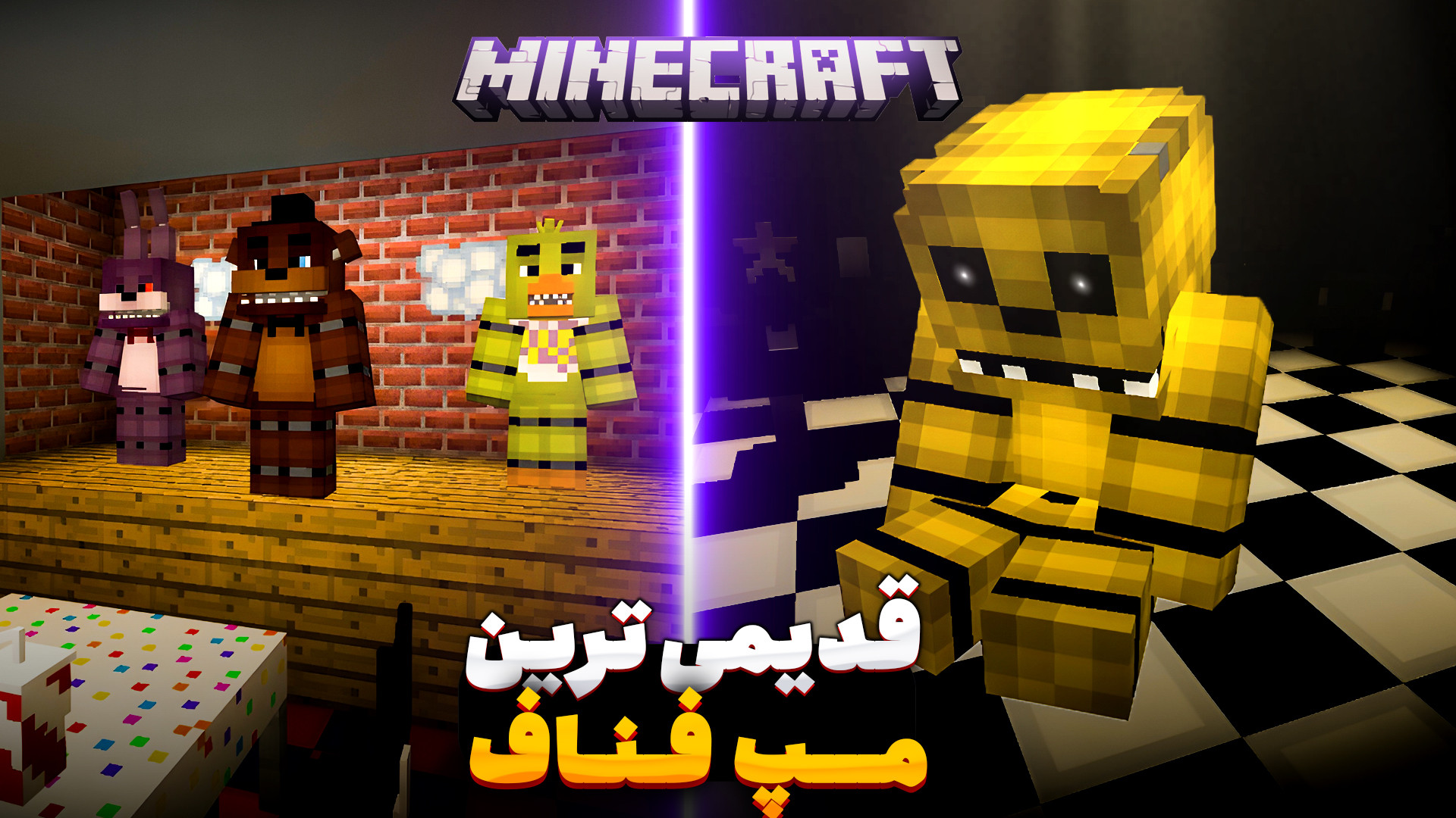 قدیمی ترین مپ فناف در ماینکرفت - MNAF 1 Map MCBE