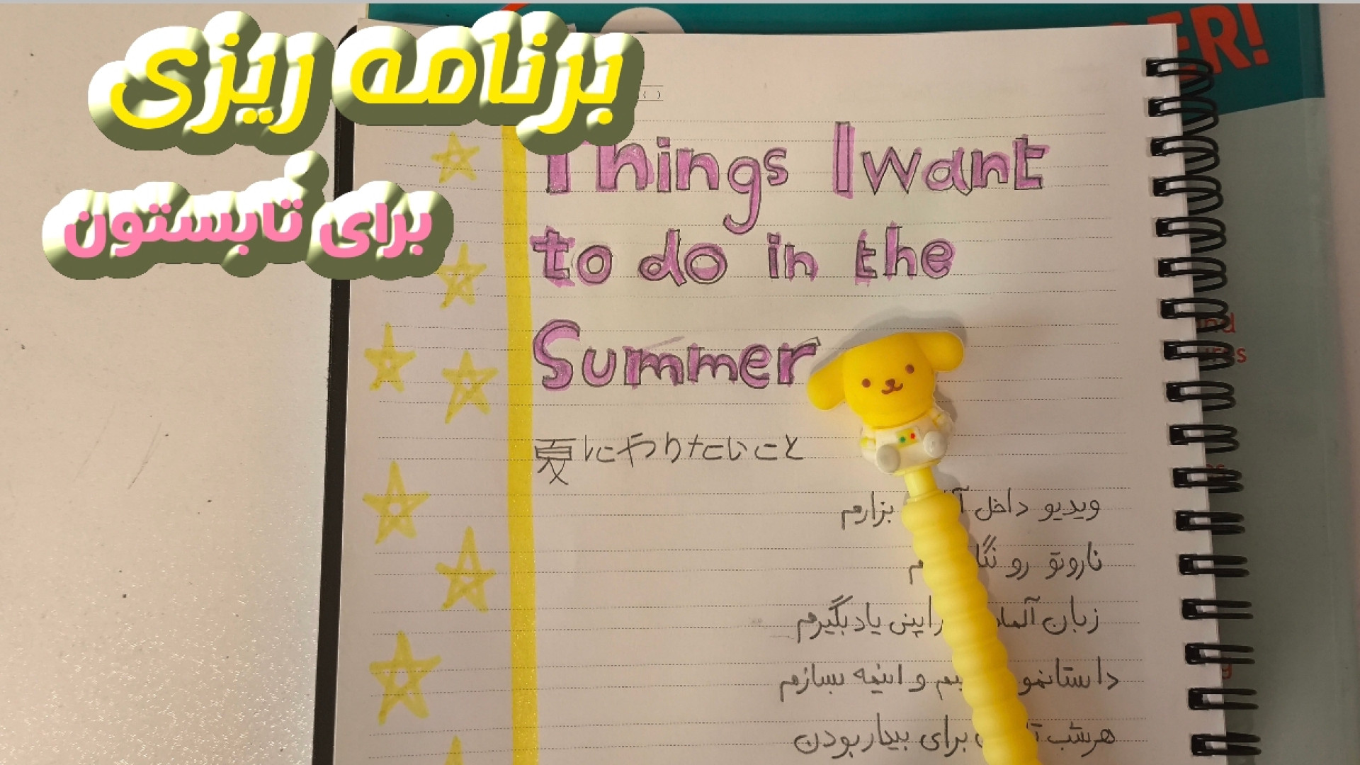 ولاگ یک روز با من!/کتاب/درس/نودل/حمام/روتین