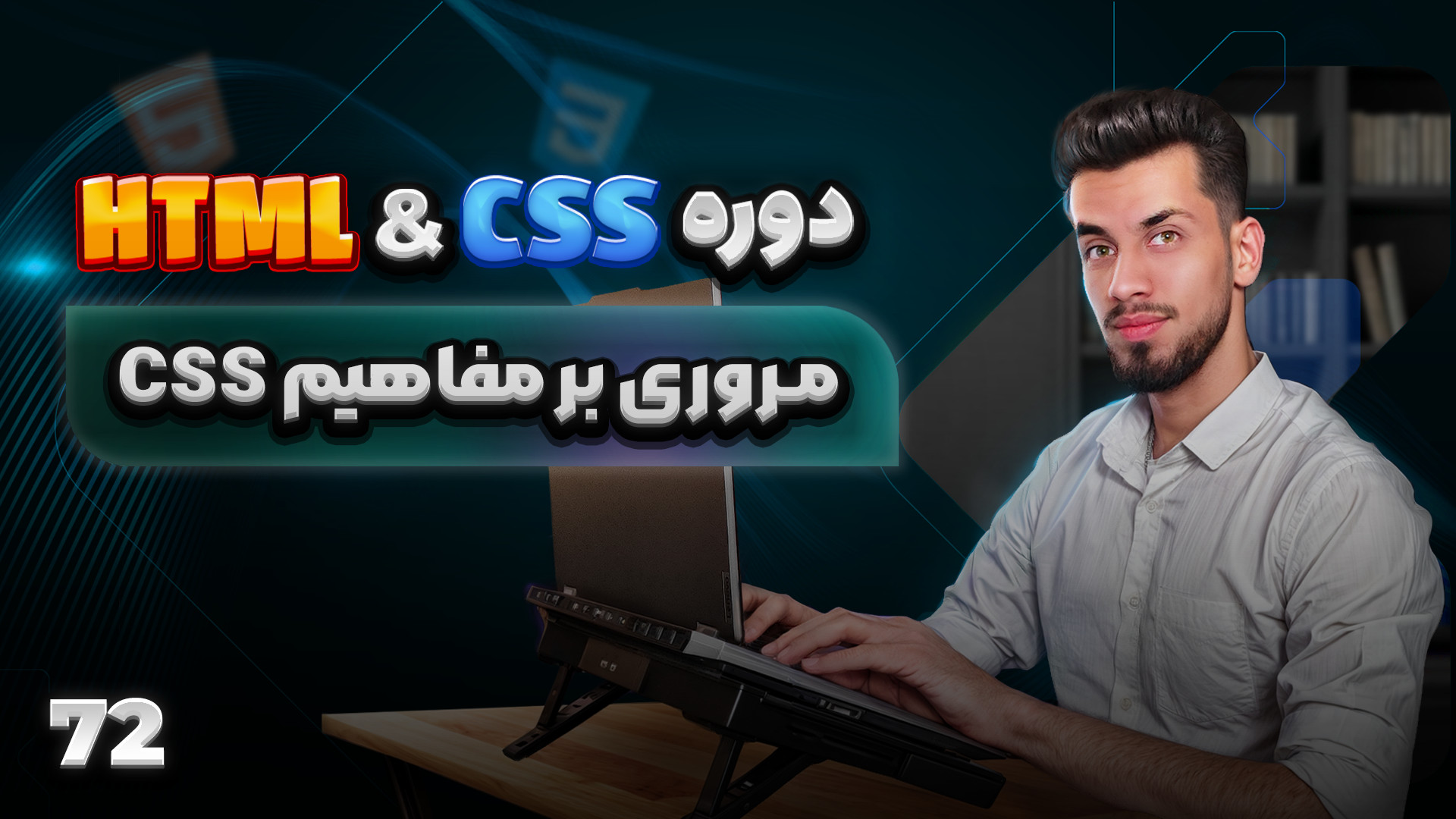 72 - یادآوری مفاهیم پایه ای css | شروع یادگیری css