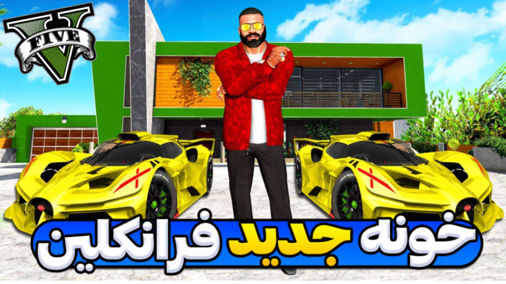جی تی ای وی اما 5 ستاره!!!!....Gta v