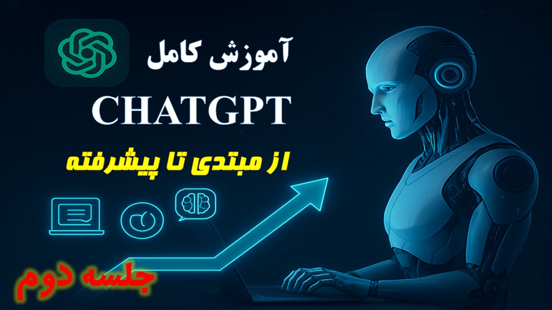 دوره آموزشی کامل ChatGPT از مبتدی تا پیشرفته- جلسه دوم.