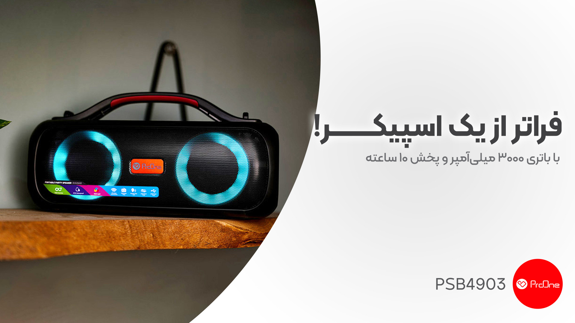 اسپیکر بلوتوثی پرووان مدل PSB4903