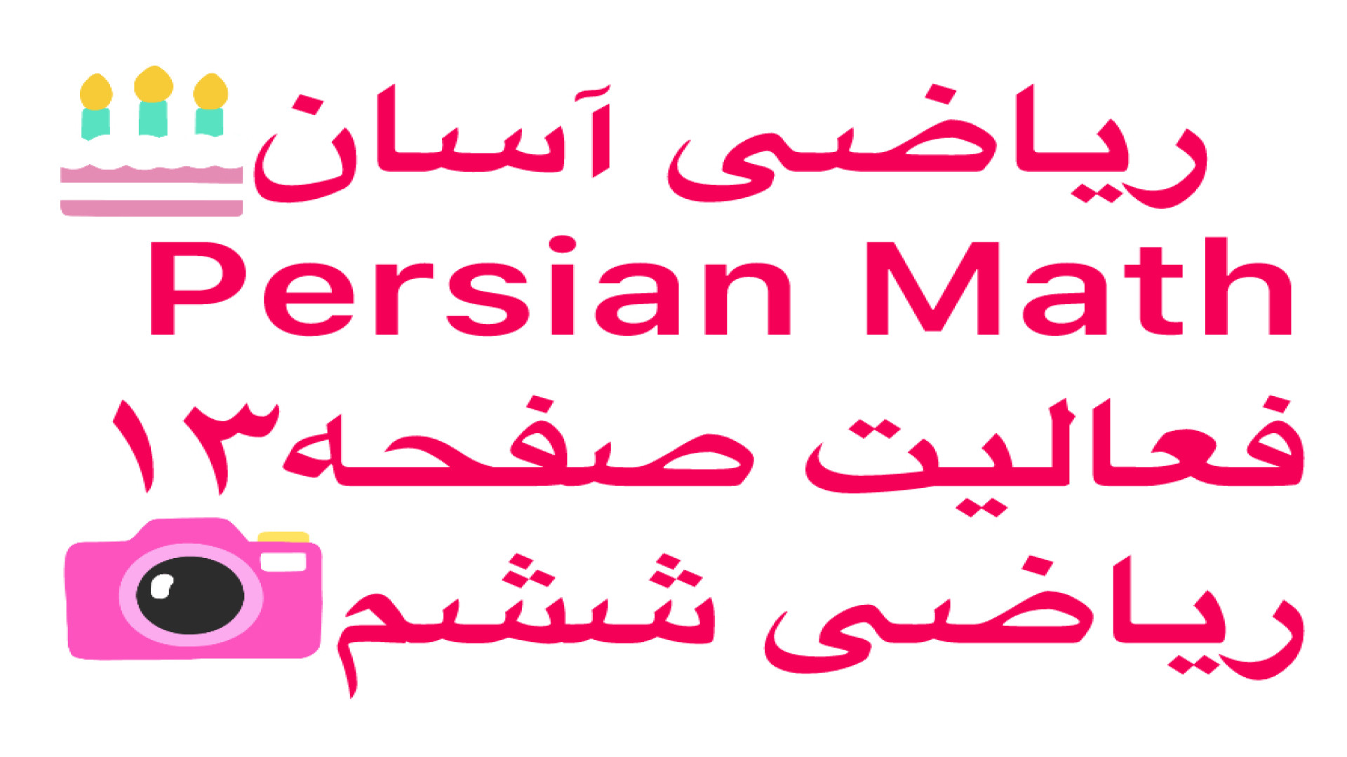 فعالیت صفحه ۱۳ریاضی ششم ،کانال ریاضی آسان Persian Math