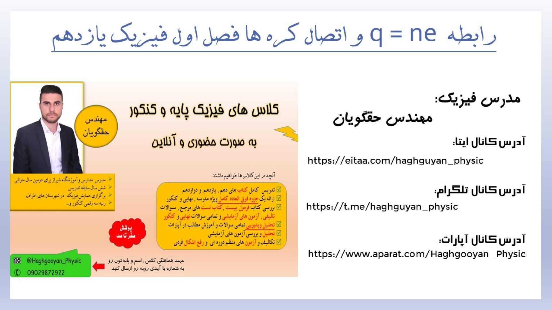 رابطه q = ne و اتصال کره ها فصل اول فیزیک یازدهم