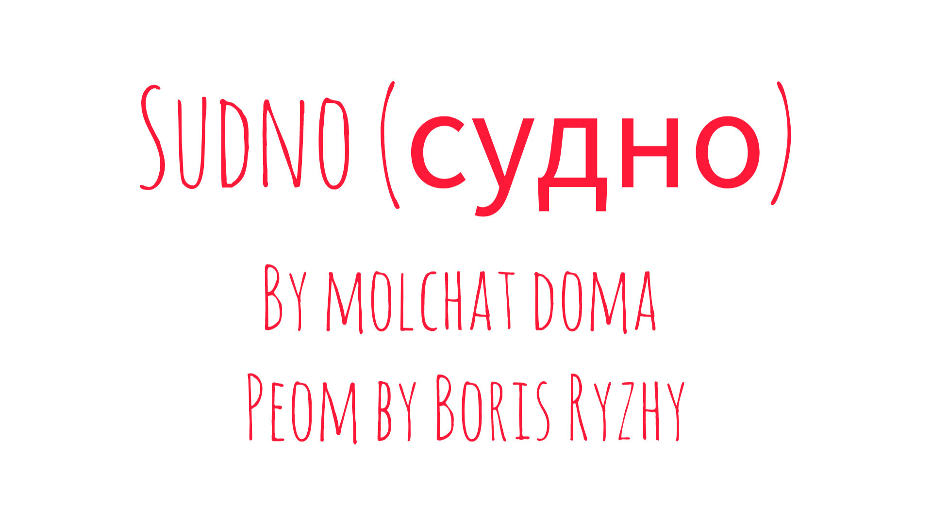 Sudno lyrics edit