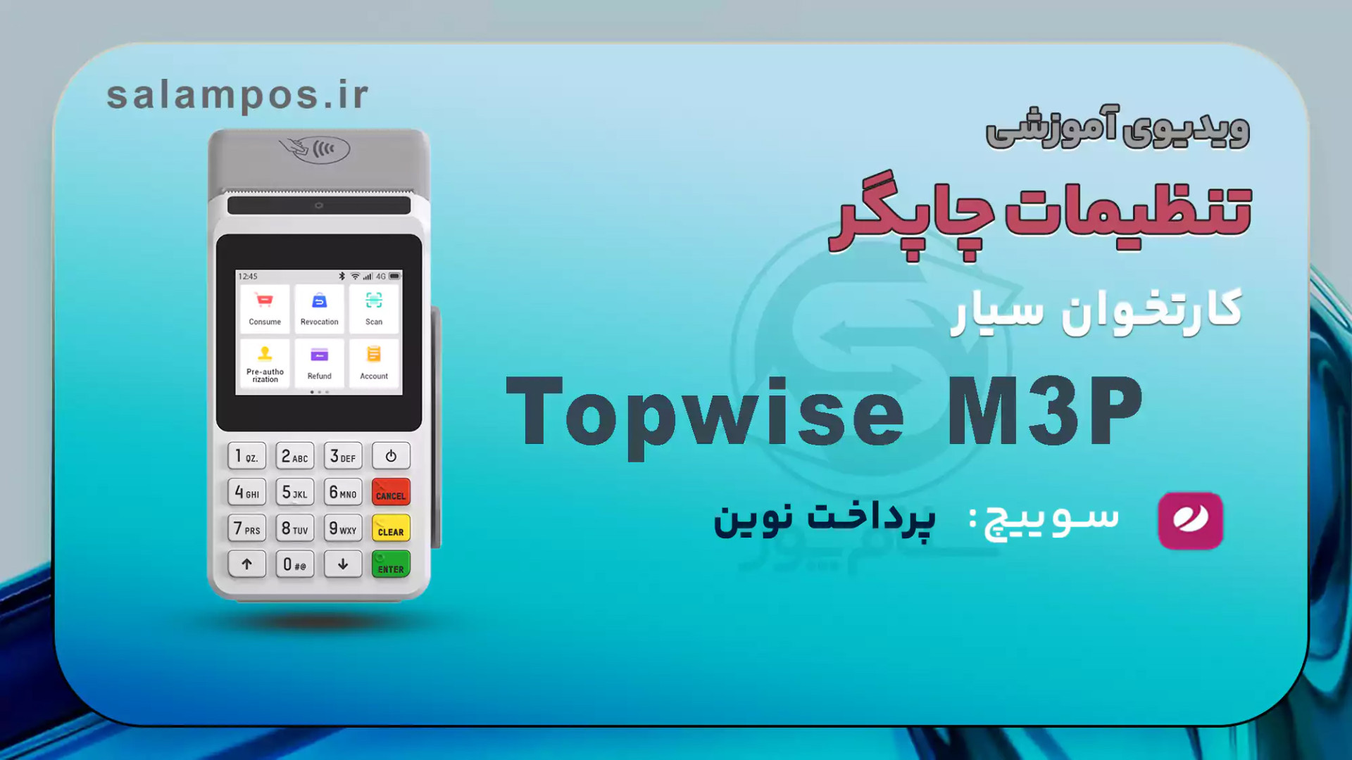آموزش تنظیمات پرینتر کارتخوان سیار Topwise M3P