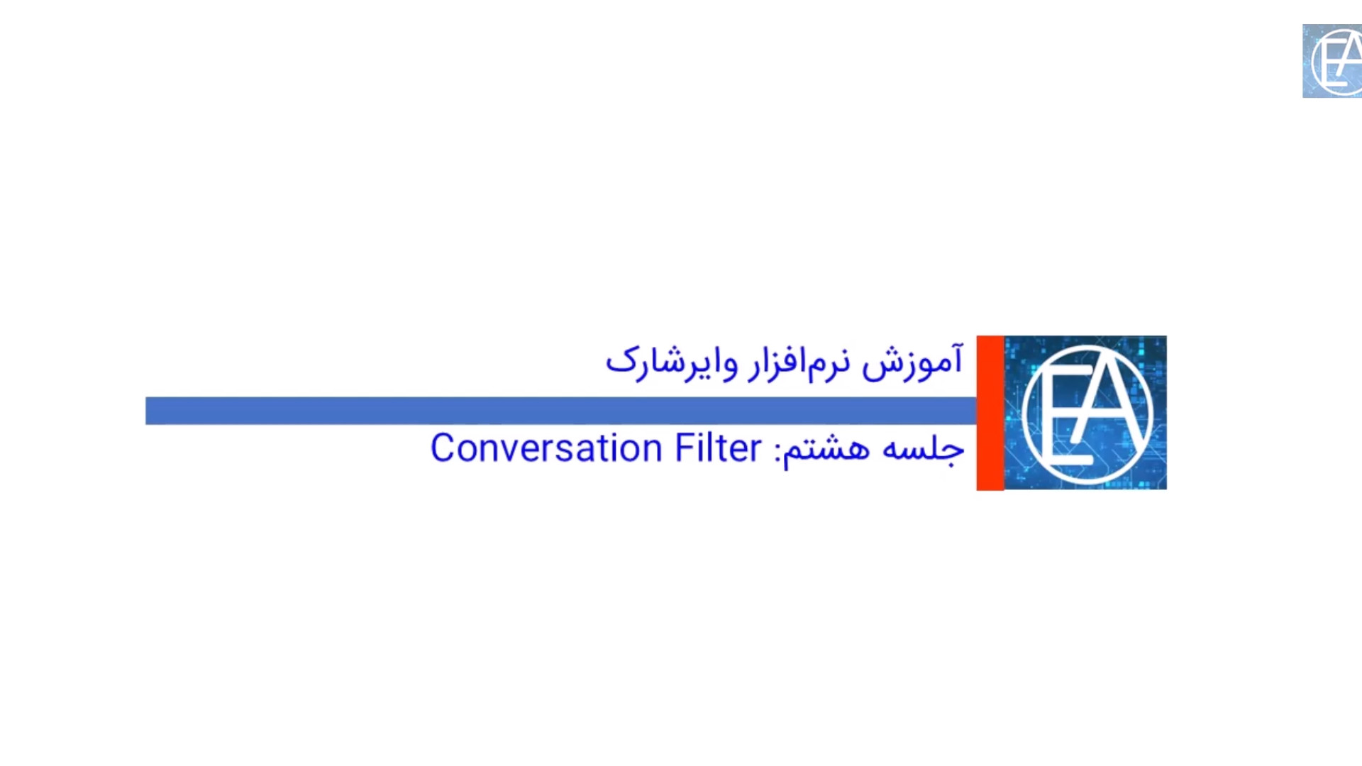 8- آشنایی با Conversation Filter