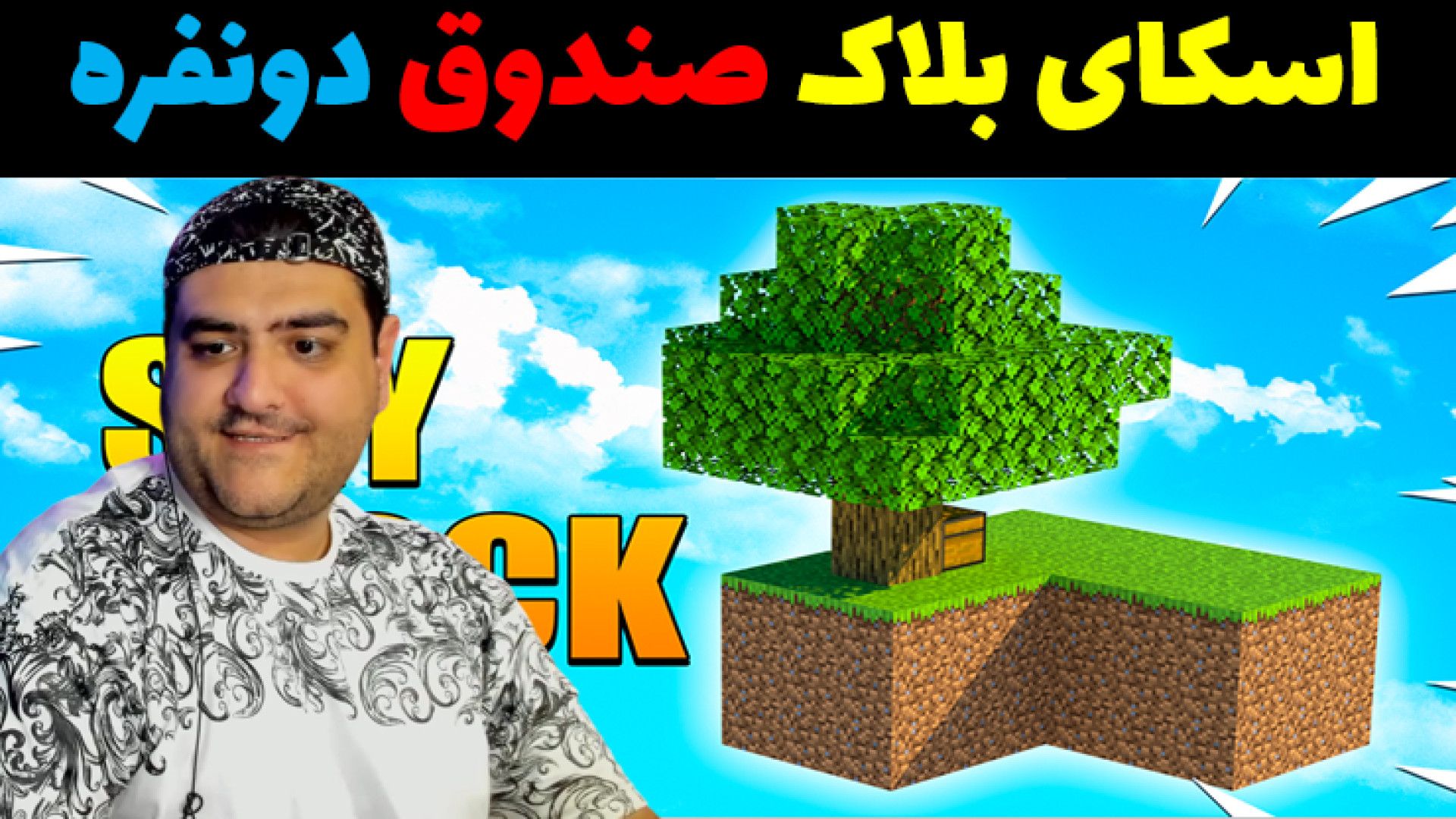 اسکای بلاک صندوق دو نفره ماینکرفت پارت چهارم Minecraft