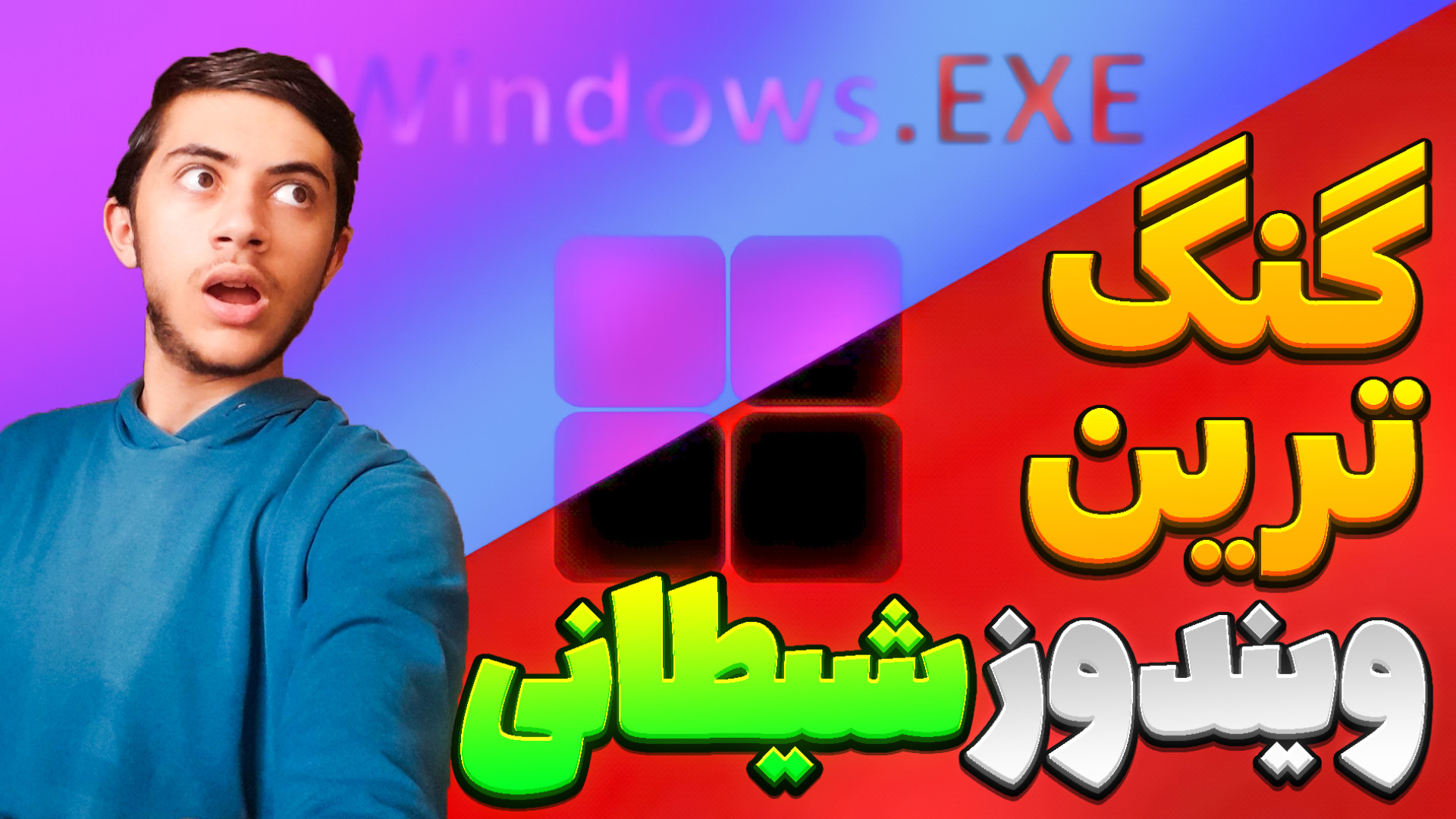 ویندوز 666 برگشت؟! خفن ترین ویندوز شیطانی جهان! (windows horror)