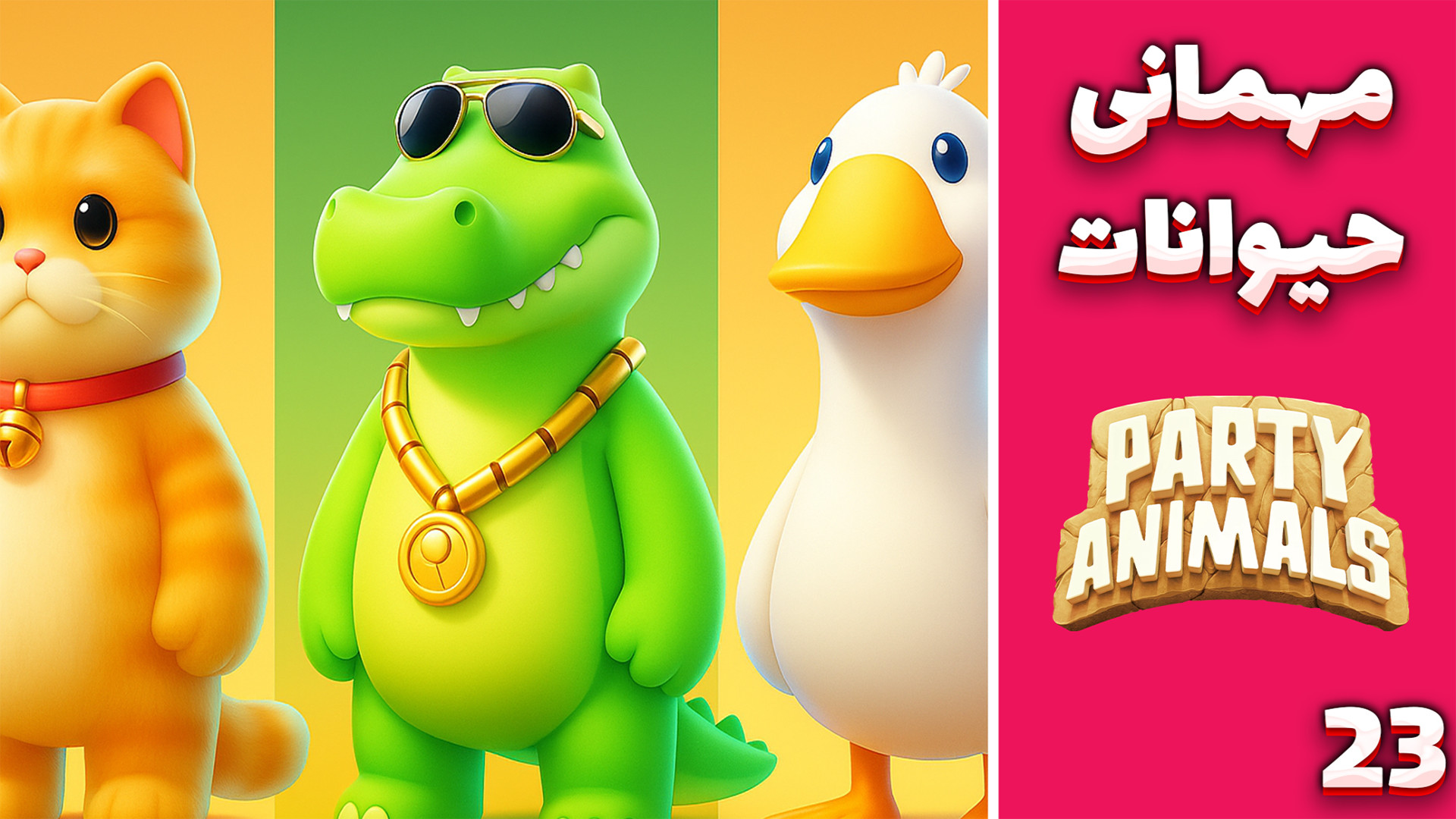 مهمانی حیوانات (23) ( Party Animals )