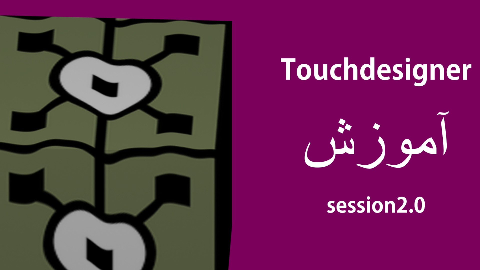 جلسه 22 آموزش نرم افزار Touchdesigner - Feedback Loop
