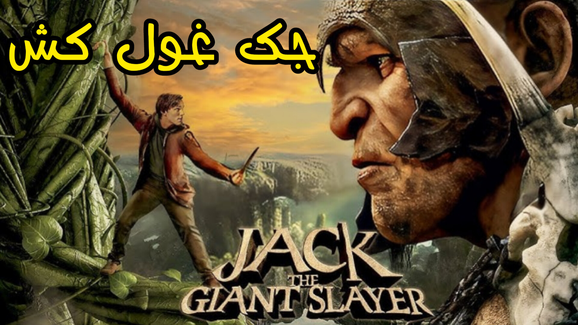 فیلم سینمایی غول دوبله فارسی