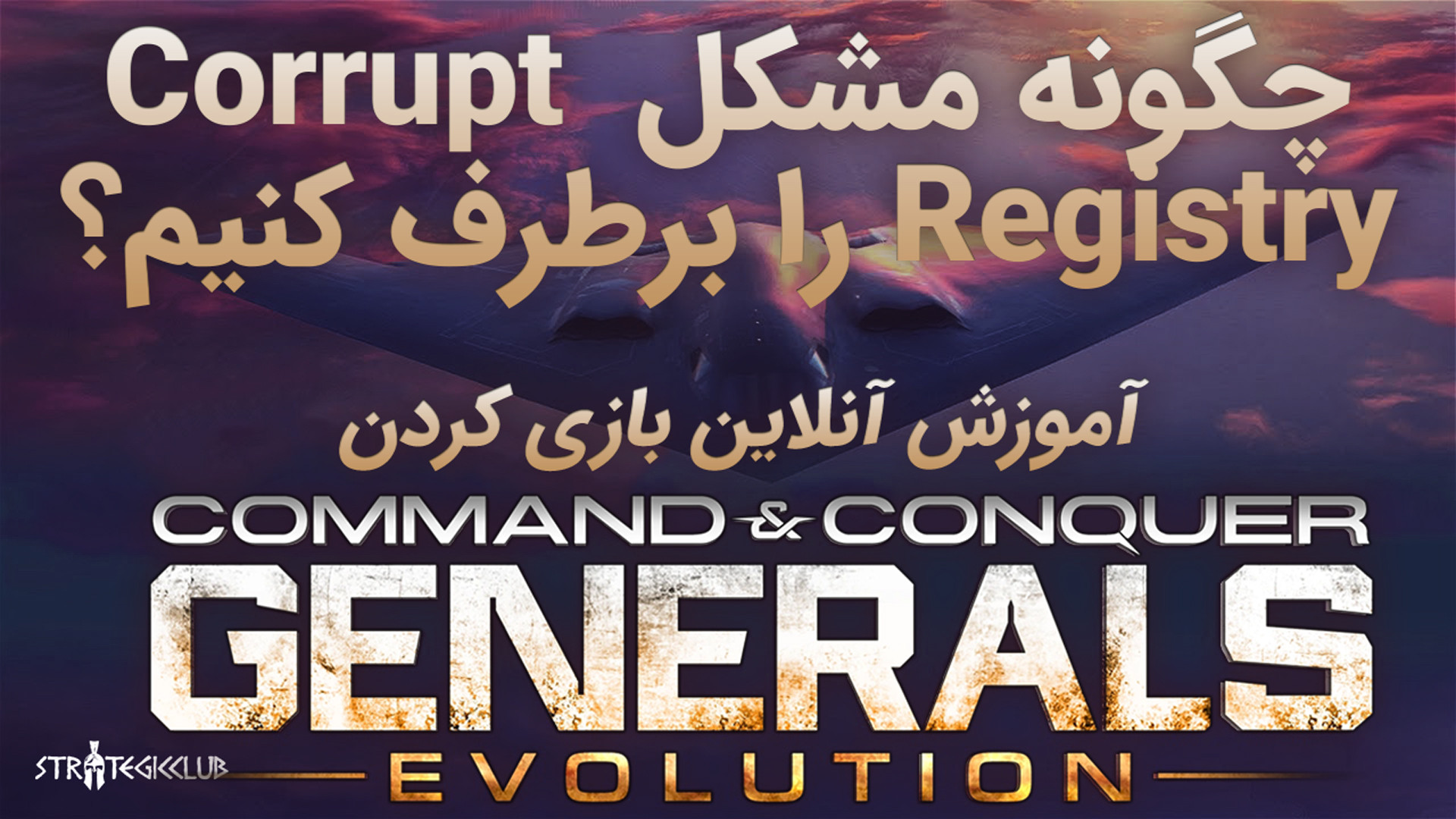آموزش حل مشکل Corrupt Registry در آنلاین بازی کردن Generals Evolution