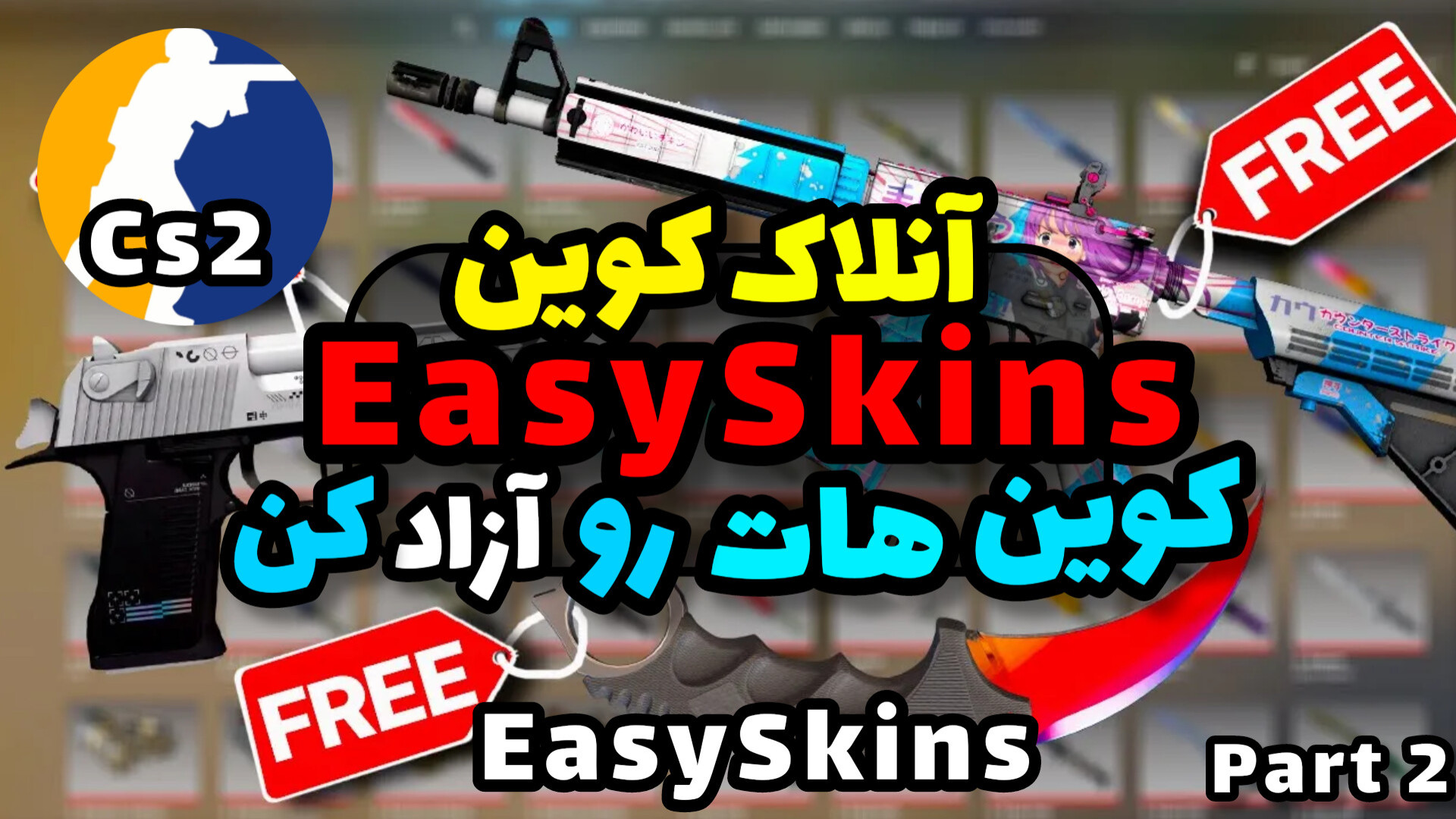 اسکین رایگان CS2 از سایت EasySkin حل مشکل Trade Hold