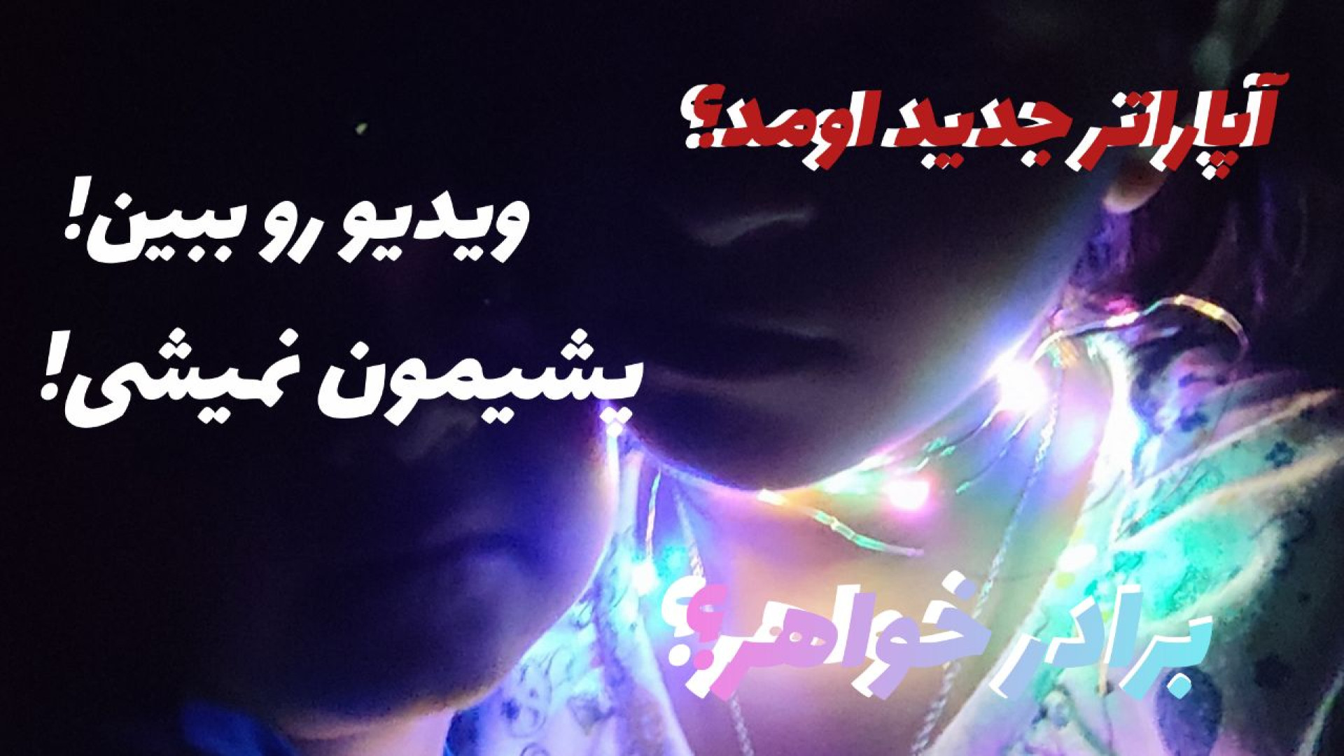 عضو جدید با داداش 2 سالش اومد/آپارات/کپشن