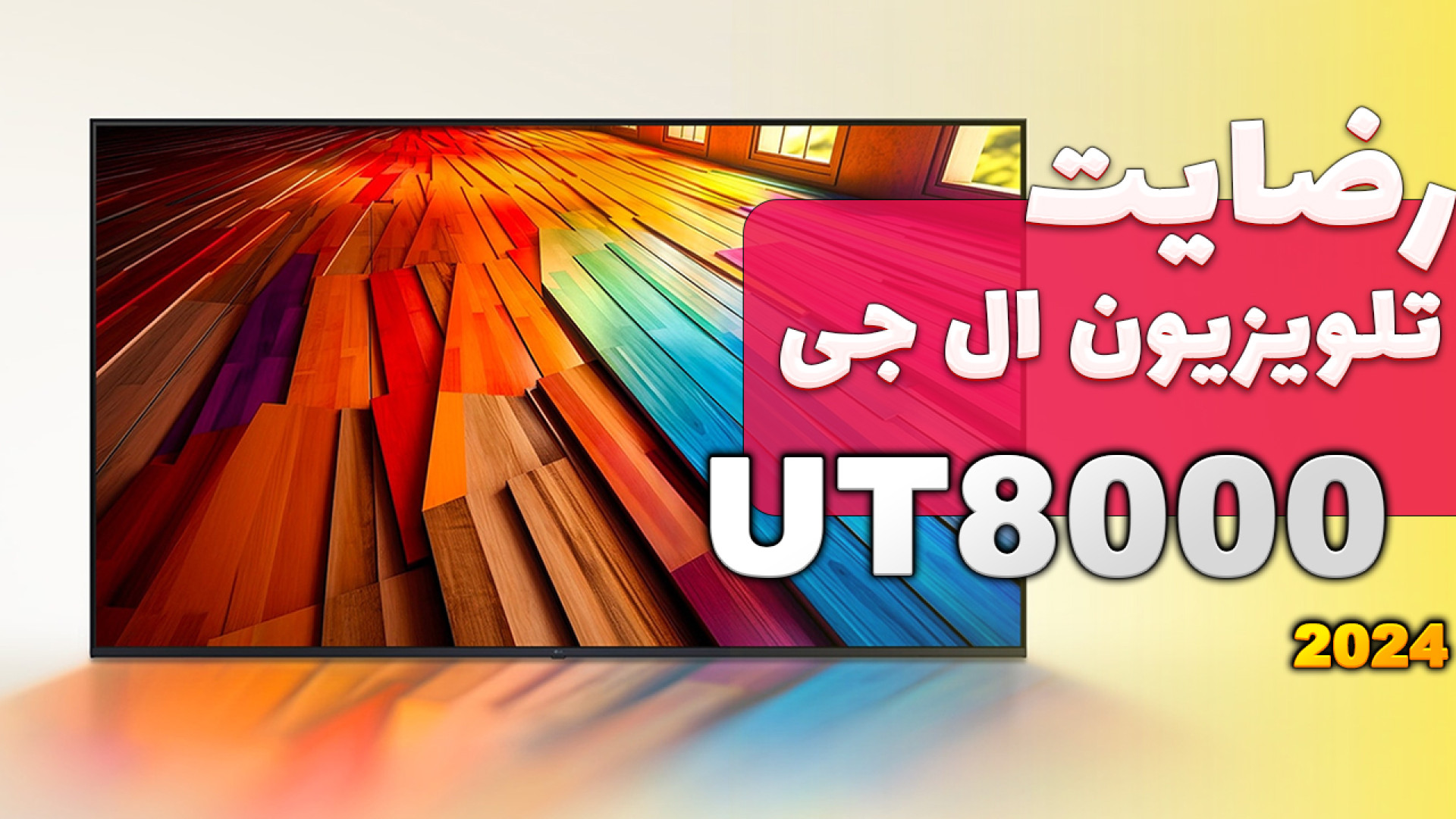 رضایت خریدار تلویزیون ال جی UT8000