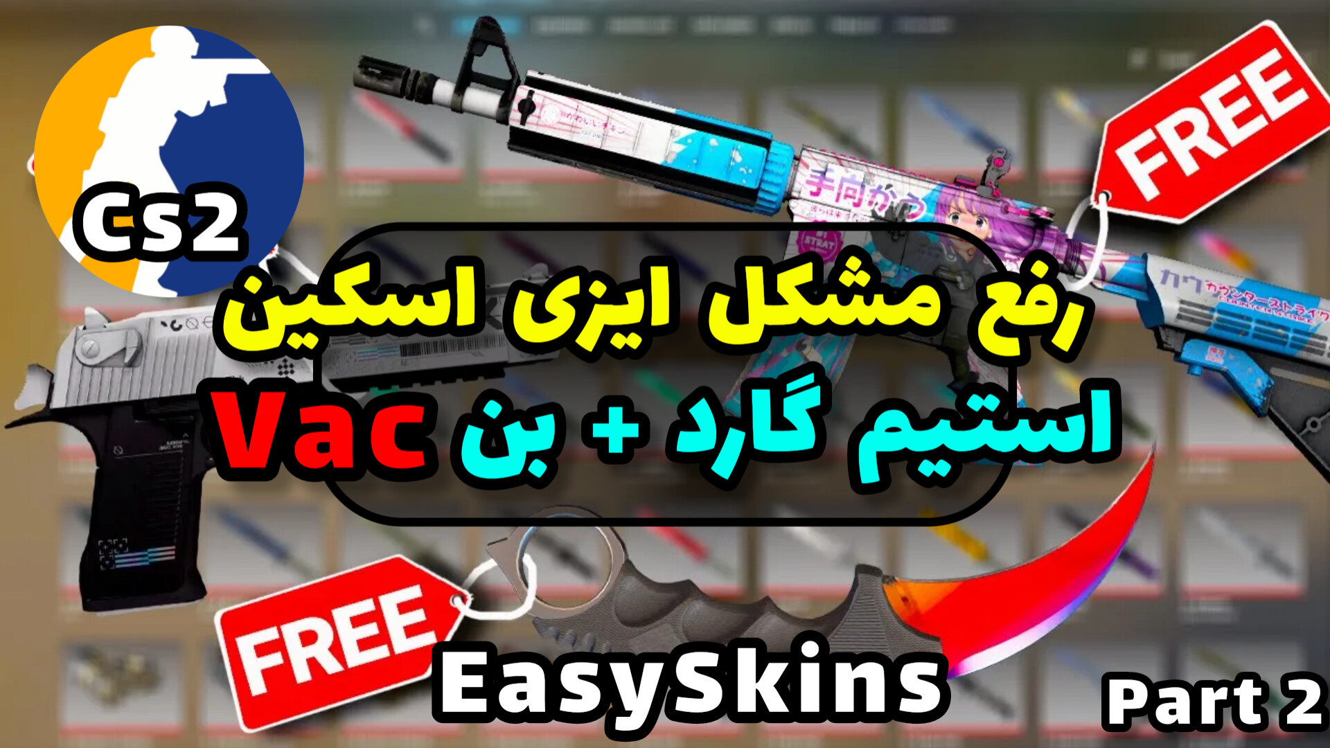اسکین رایگان CS2 از سایت EasySkin حل مشکل Trade Hold