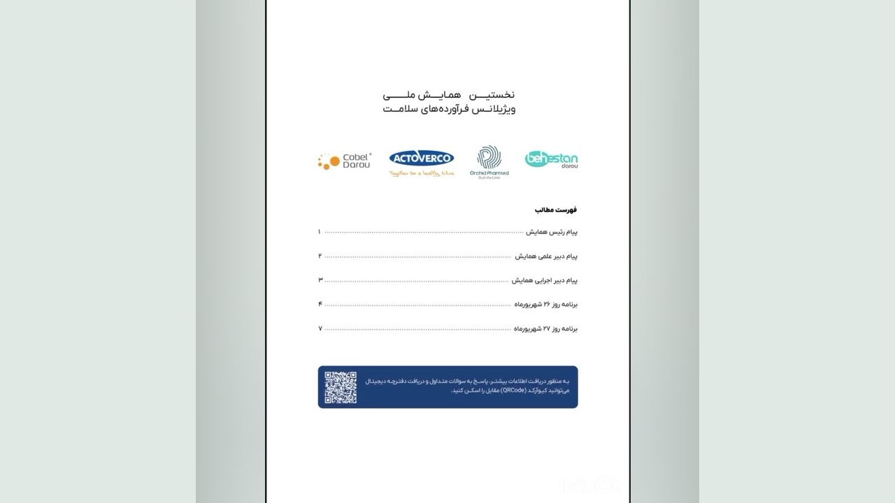 تیزر همایش ویژیلانس فراورده های سلامت