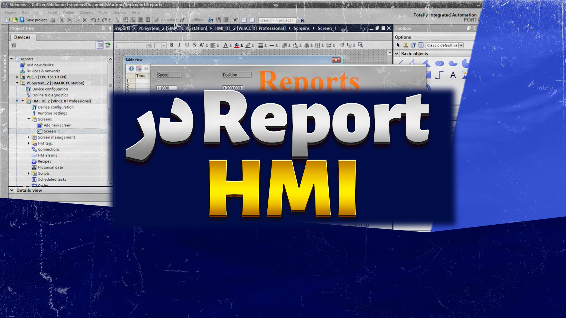 ‫آموزش ساخت Report و پروتکل های ارتباطی در HMI زیمنس
