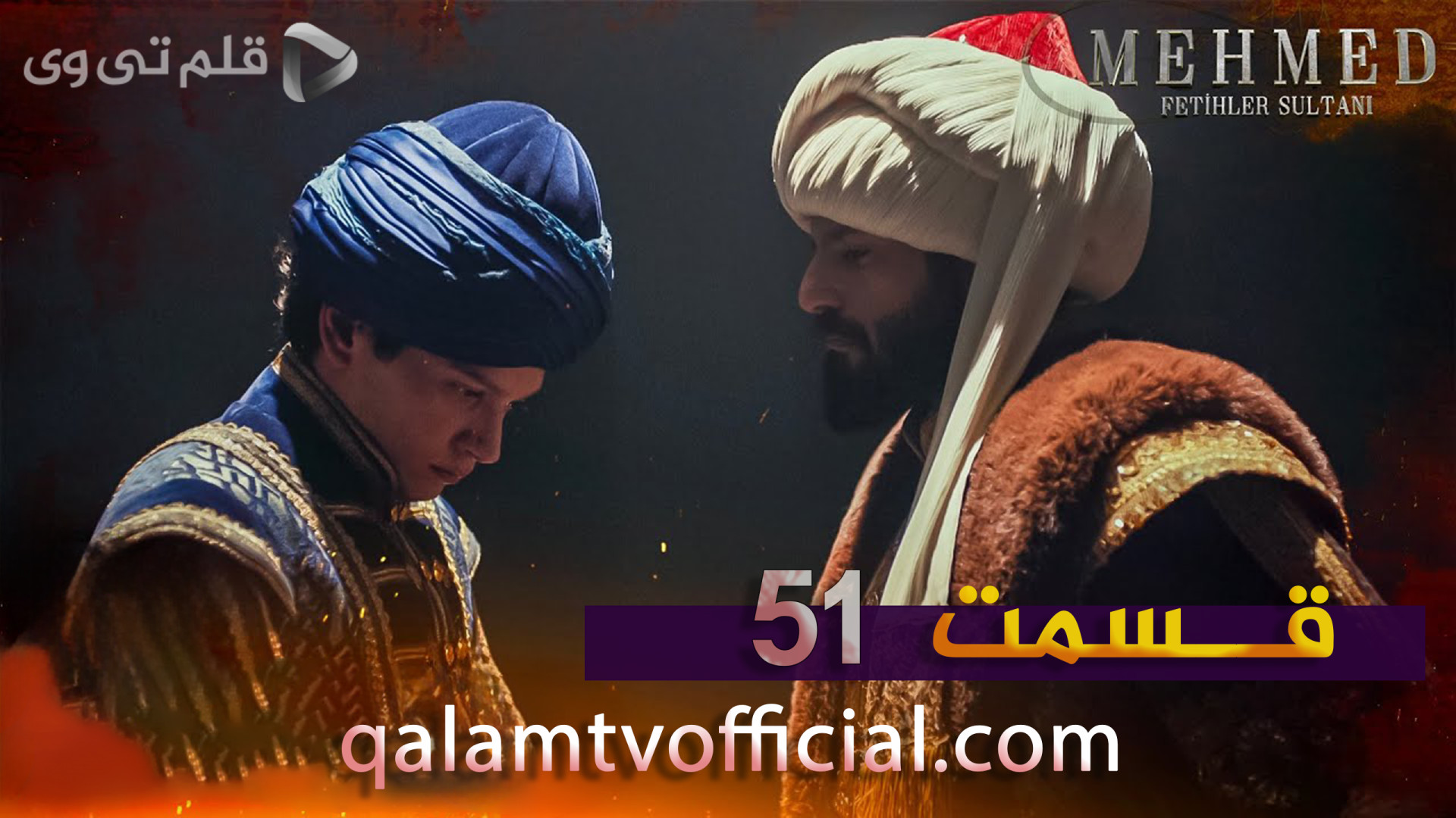 محمد سلطان فتوحات قسمت ۶۱ فصل سوم