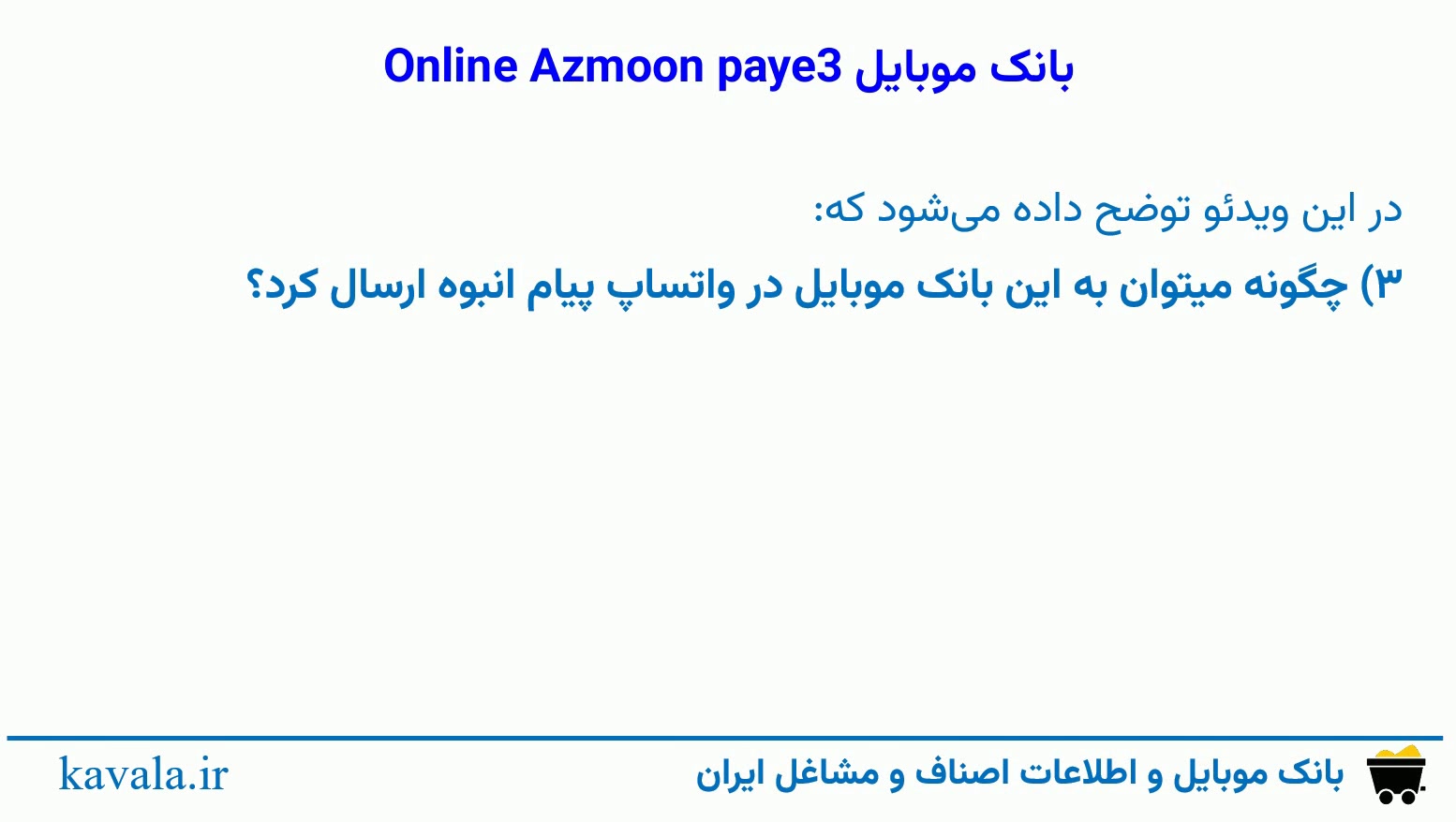 بانک موبایل مشاغل - Online Azmoon paye3