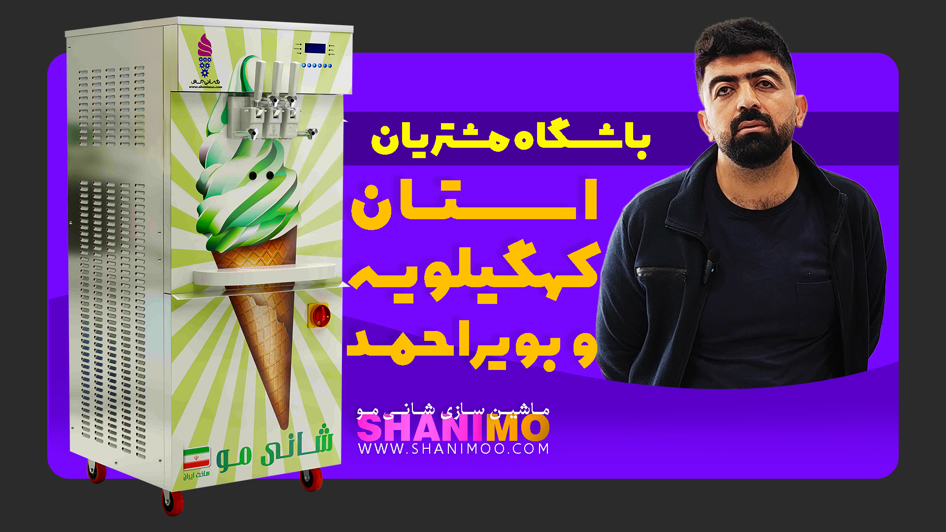 باشگاه مشتریان ماشین سازی شانی مو ( استان کهگیلویه و بویراحمد )