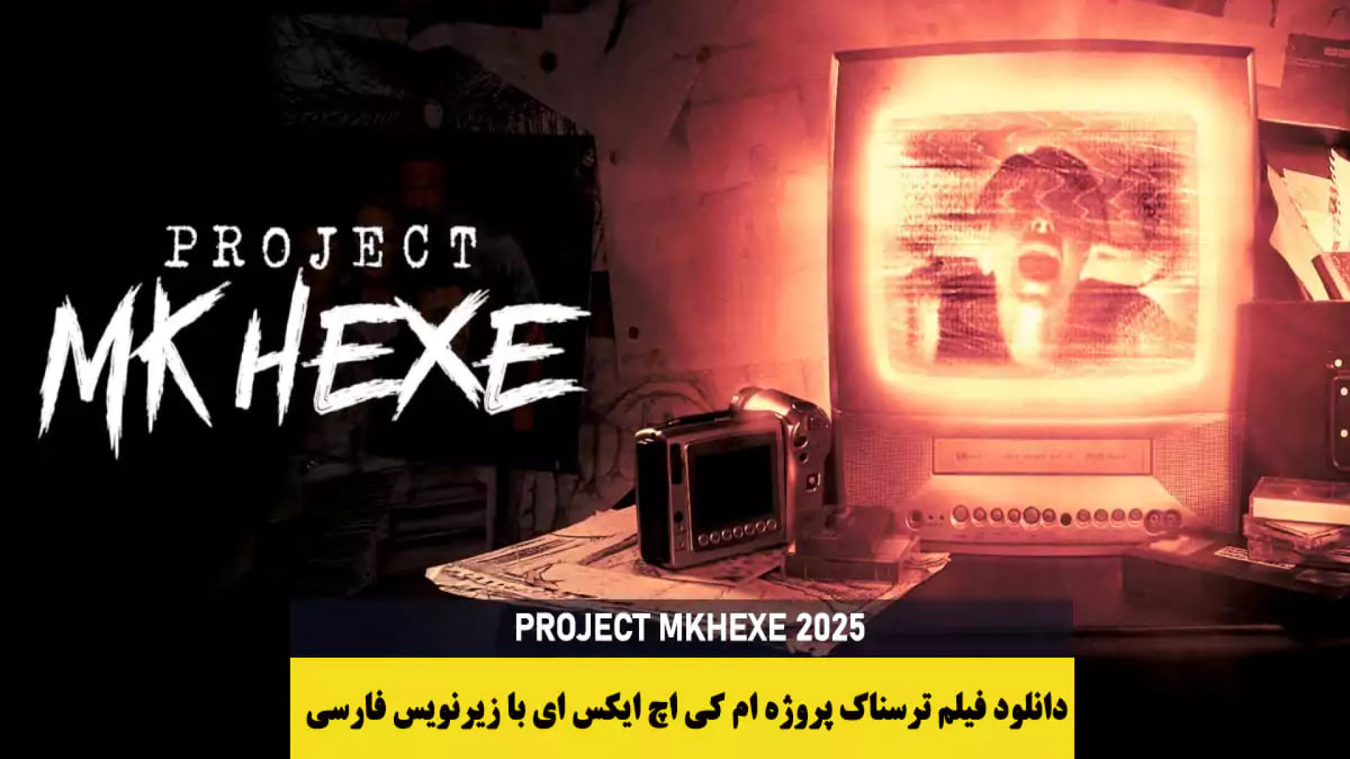 دانلود فیلم پروژه MKHEXE - ترسناک - Project MKHEXE 2025