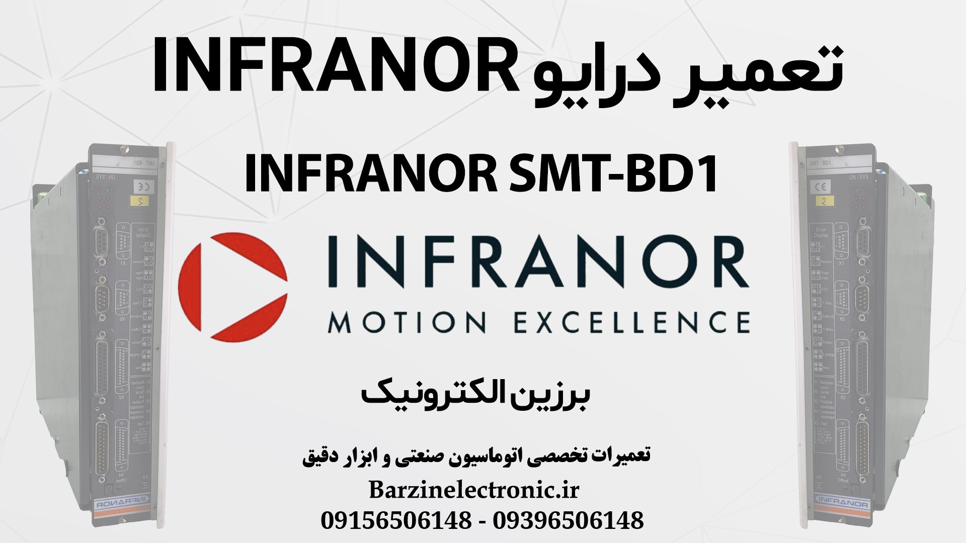 تعمیر درایو INFRANOR