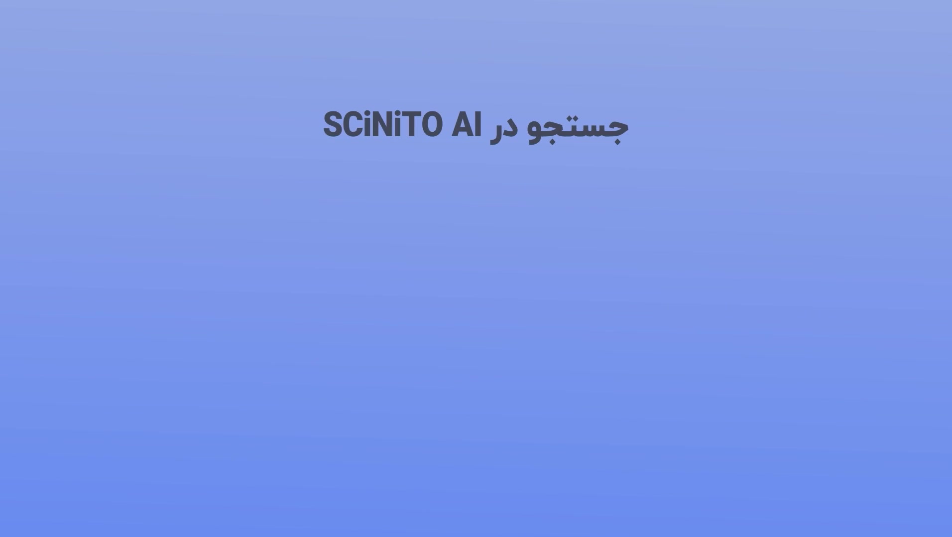 آپارات | SCiNiTO.ai