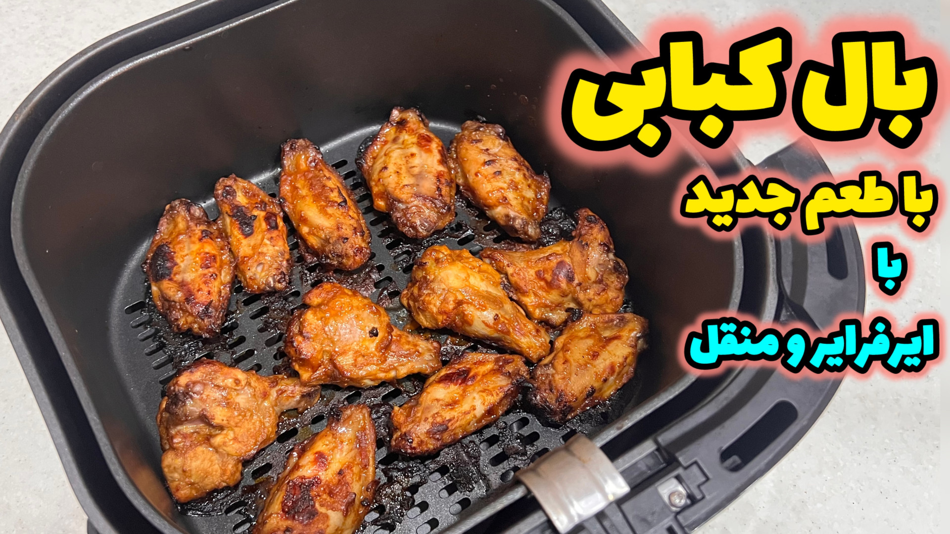 طرز تهیه بال کبابی در هواپز و فر بدون روغن و منقل و آتش/بال کبابی خوشمزه