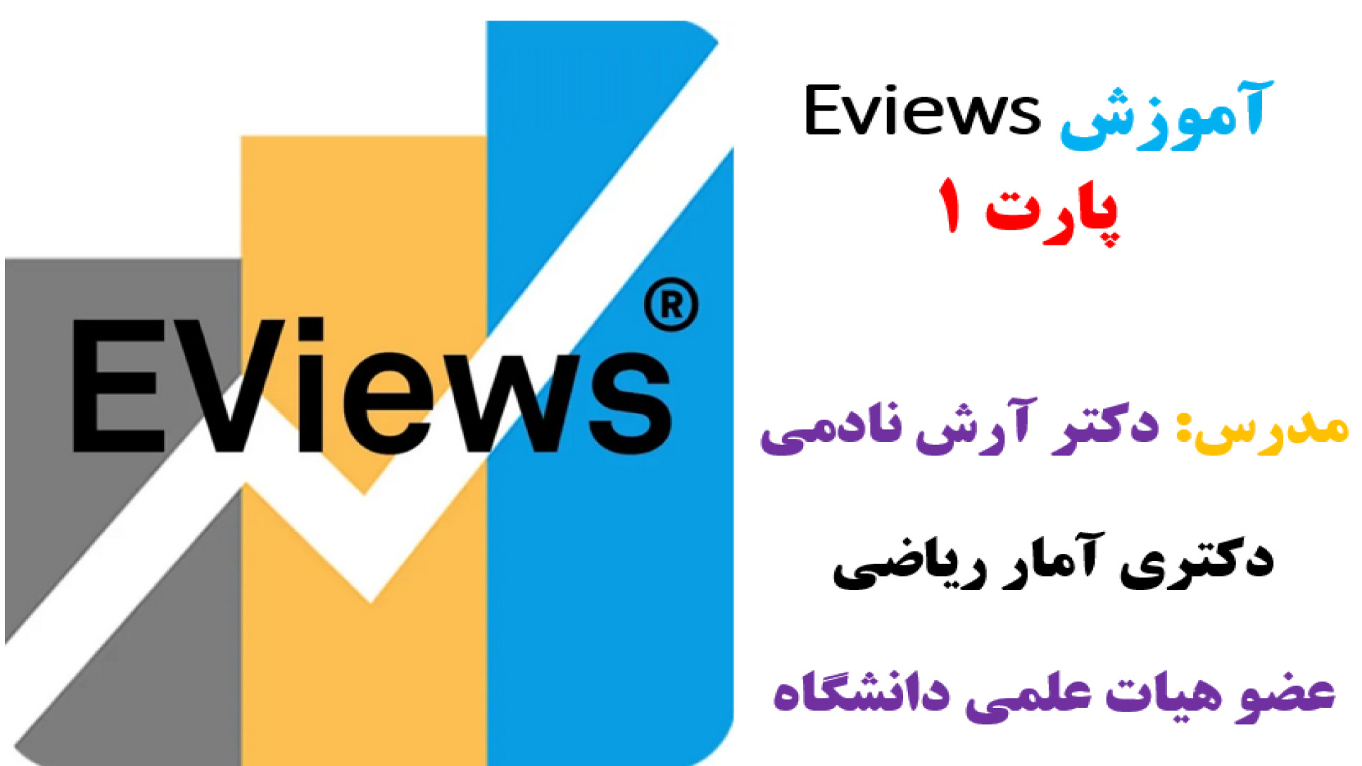 آموزش EViews پارت 1