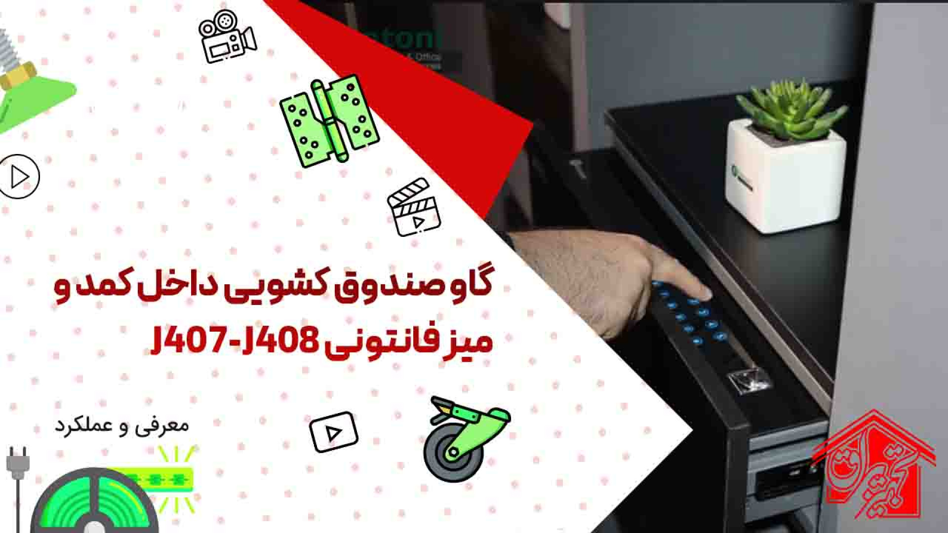 معرفی گاو صندوق کشویی داخل کمد و میز فانتونی J407-J408