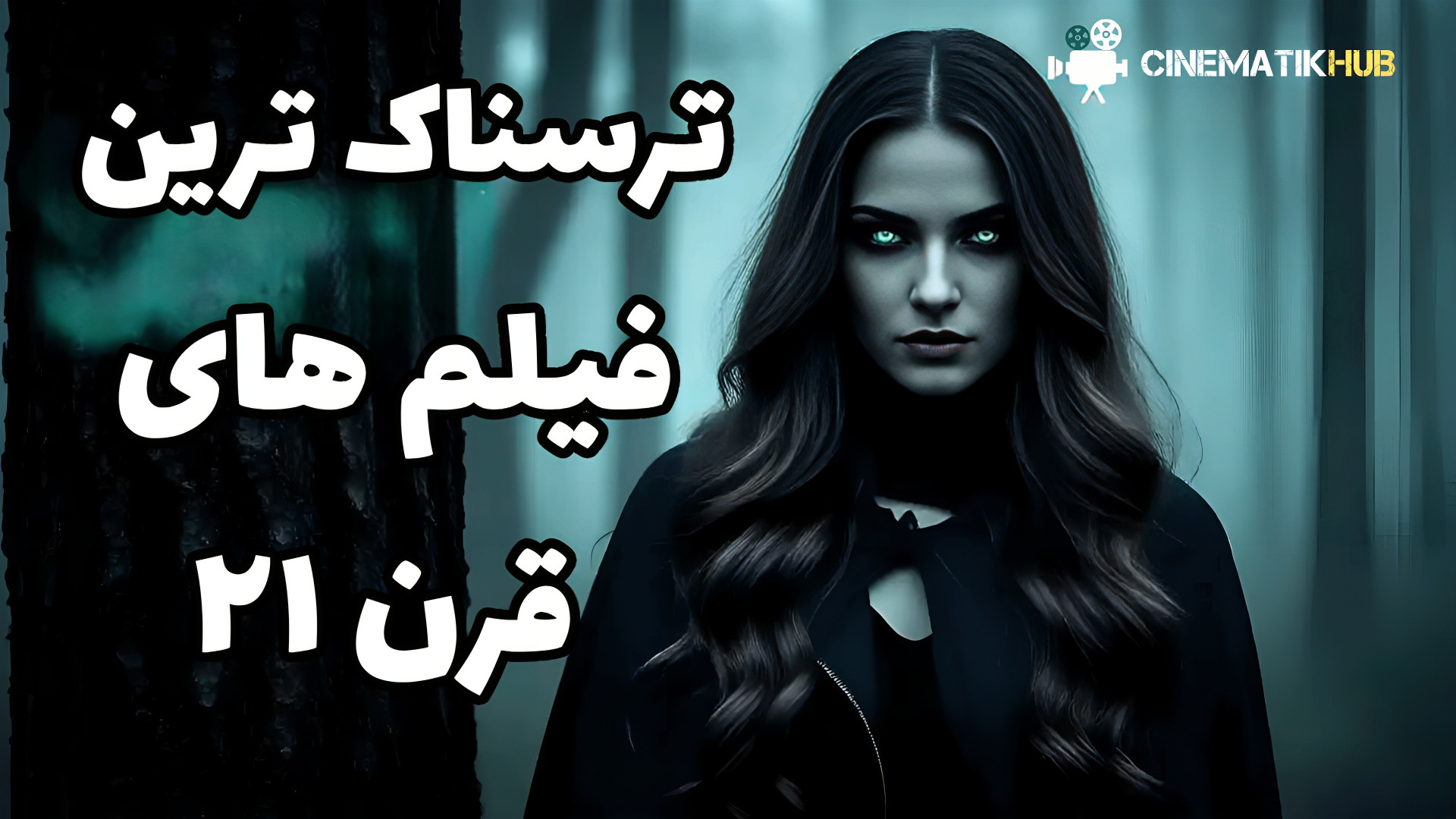 ترسناک‌ترین فیلم‌های قرن ۲۱ | لیستی که خواب رو از چشمت می‌گیره